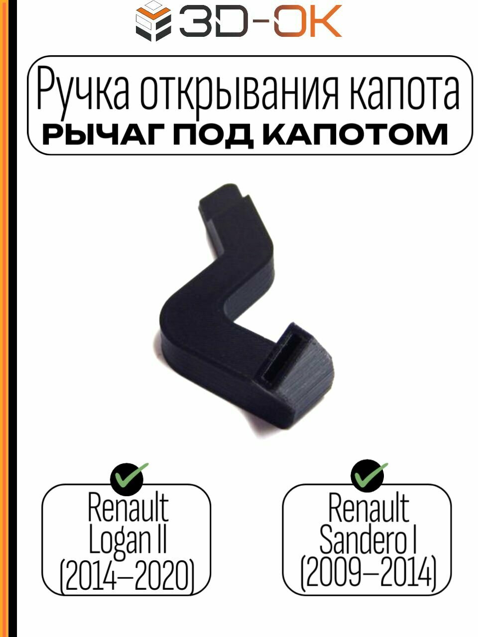 Ручка замка капота, для авто Renault Sandero/Stepway/Logan2/Arkana, ABS-пластик