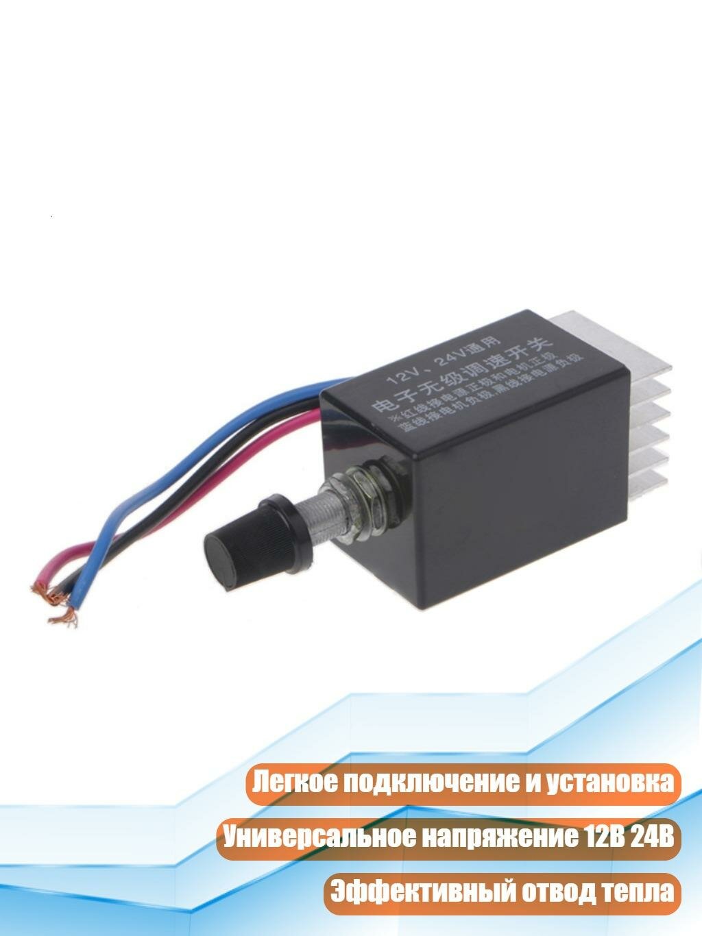 Контроллер скорости мотора для обогревателя и дефростера 12/24 В