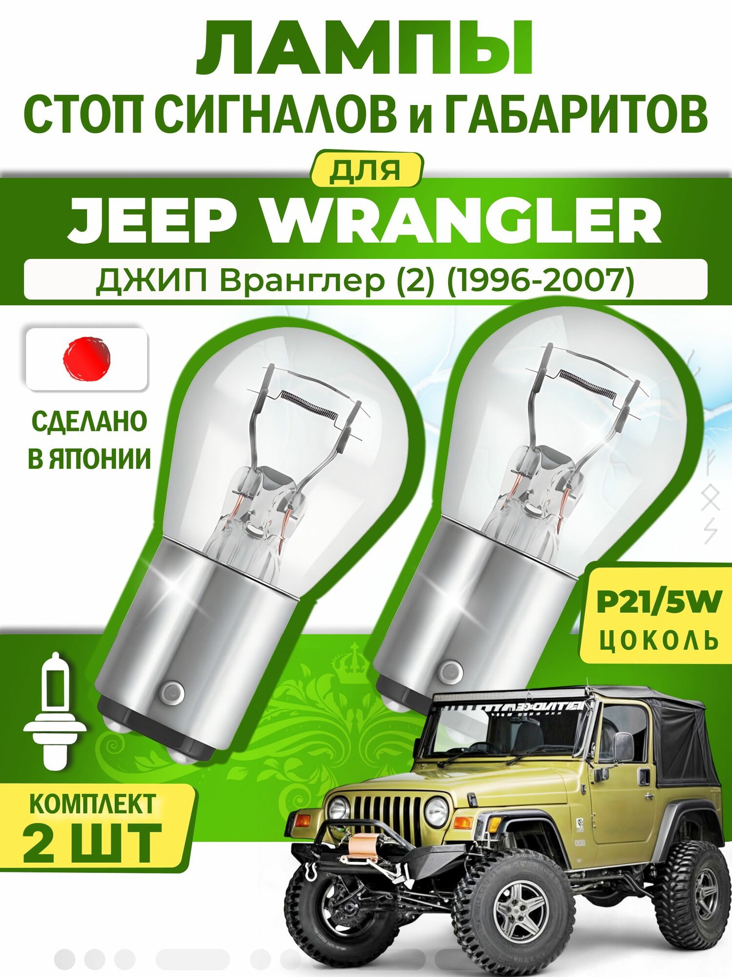 Японские лампы стоп-сигнала и габаритов для JEEP WRANGLER II / джип Вранглер (2) (1996-2007), P21/5W двухконтактные ( комплект 2шт )