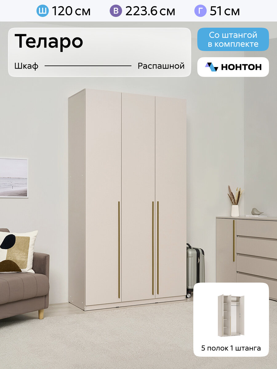 Шкаф для одежды Нонтон Ларго, 120x49x223 см, профиль-ручка, 5 полок, 1 штанга, кашемир