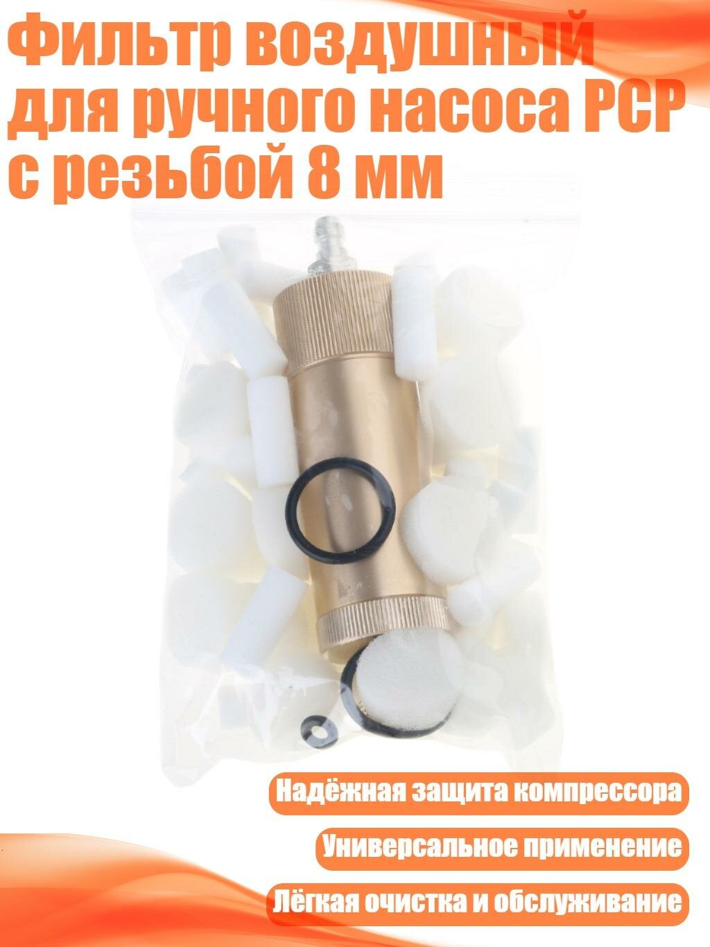 Фильтр воздушный для ручного насоса PCP с резьбой 8 мм, Золото