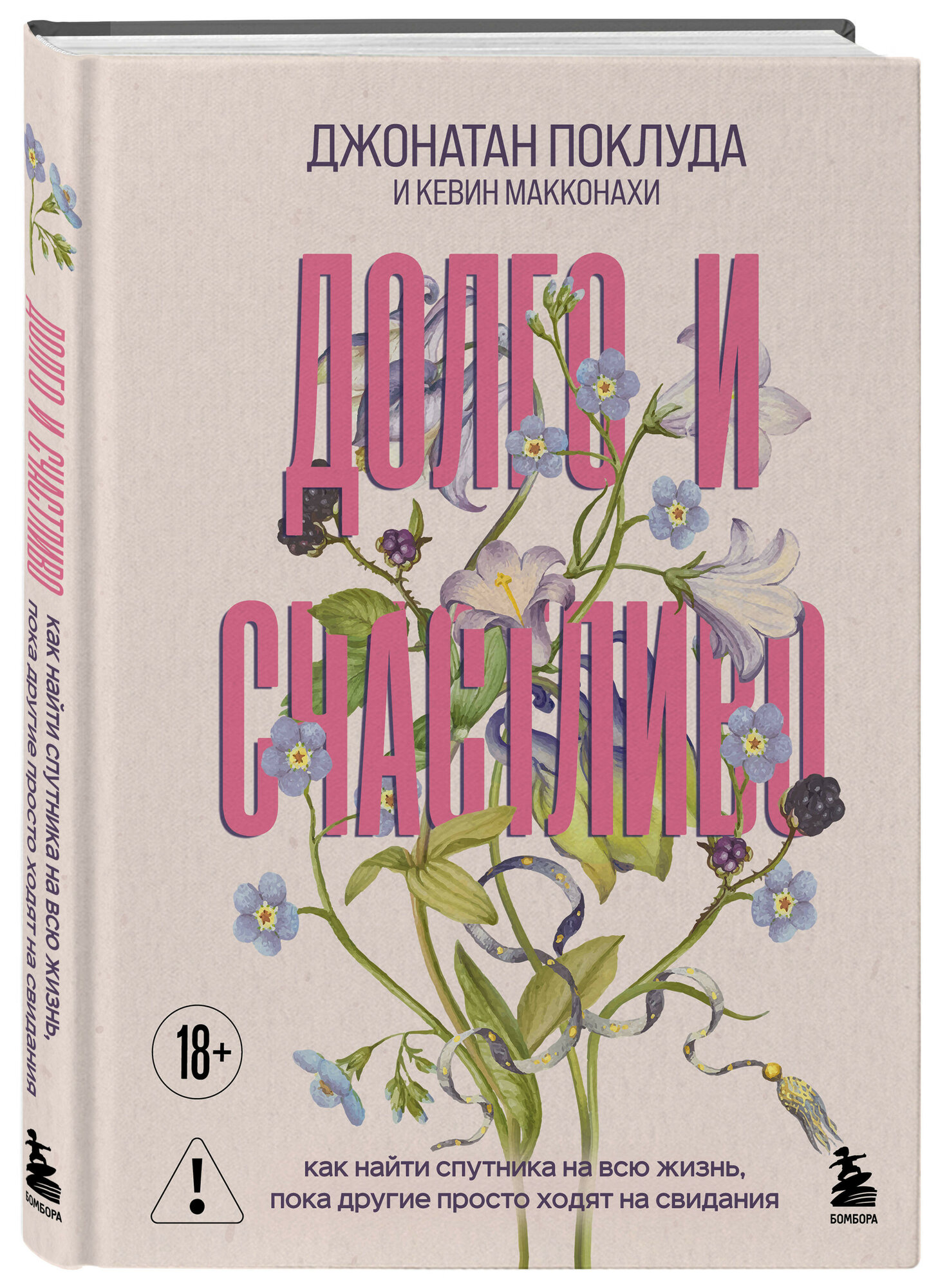 Долго и счастливо: Как найти спутника на всю жизнь, пока другие просто ходят на свидания