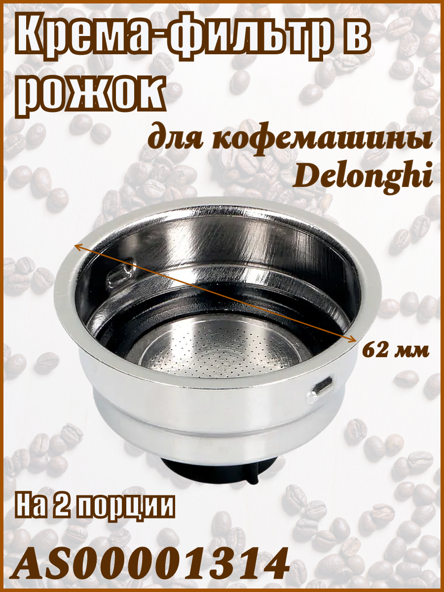 Фильтр-сито в рожок кофемашины DeLonghi AS00001314 (7332173800, 7313275109,)