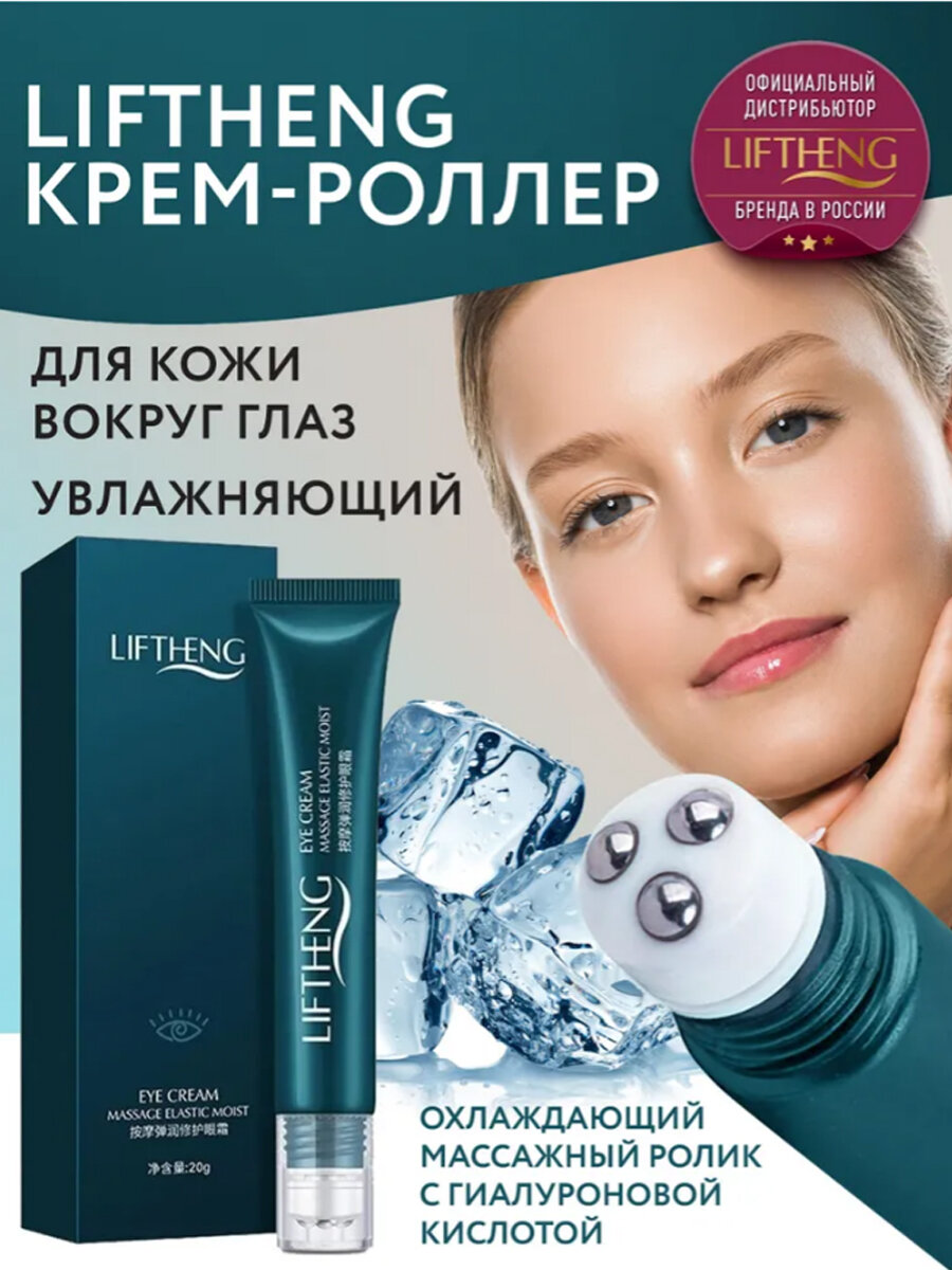 LIFTHENG Крем роллер для ухода за кожей вокруг глаз с массажными роликами, набор 1 шт. / Увлажняющая сыворотка против морщин, отеков и мешков, лифтинг эффект / Косметика для лица, подарок маме