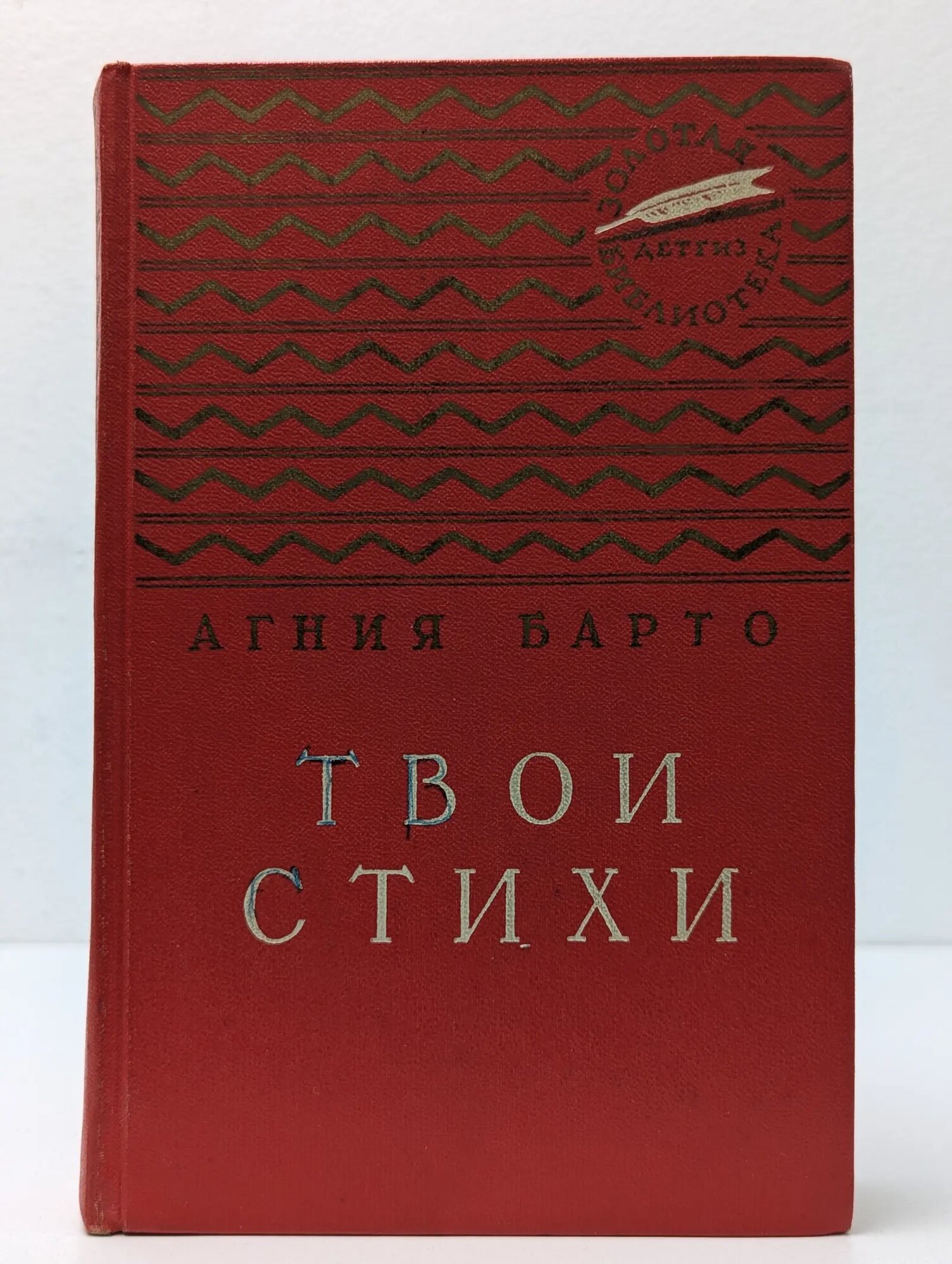 Твои стихи Барто Агния Львовна 1987