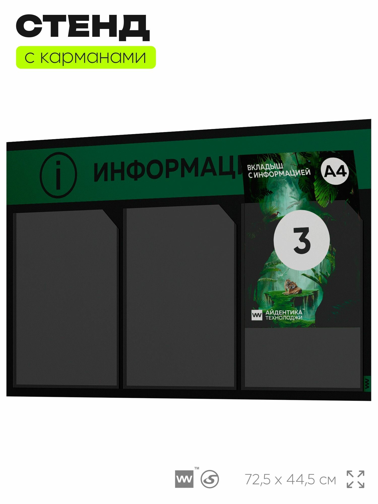 Информационный стенд с карманами, черный, 3 кармана А4, 73 х 46 см, серия СOLOR BLACK, Айдентика Технолоджи
