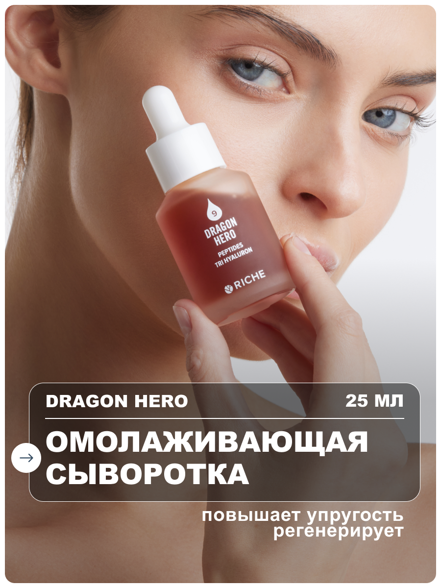 RICHE Омолаживающая антивозрастная сыворотка для лица с пептидами и тремя видами гиалурона