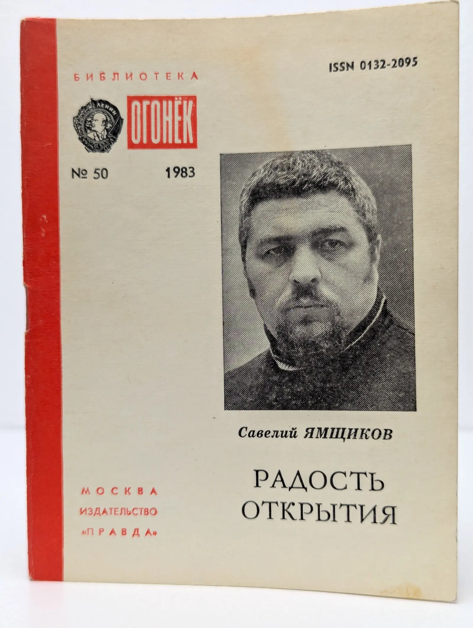 Библиотека "Огонек". Выпуск № 50/1983. Радость открытия Ямщиков Савелий 1983