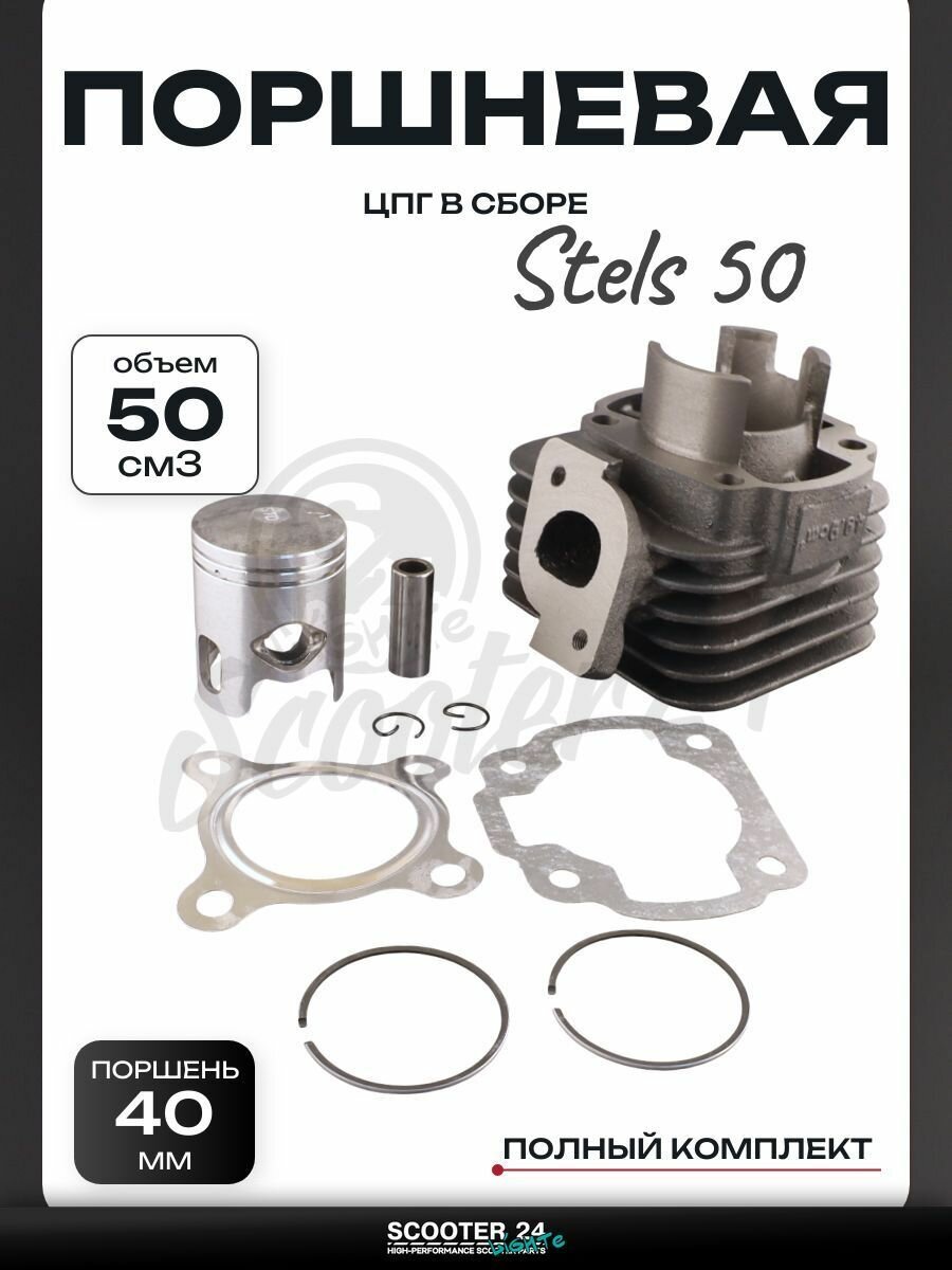 Поршневая группа (ЦПГ) на китайский скутер 2T Stels 50 ( 40 p-12) "KOMATCU"