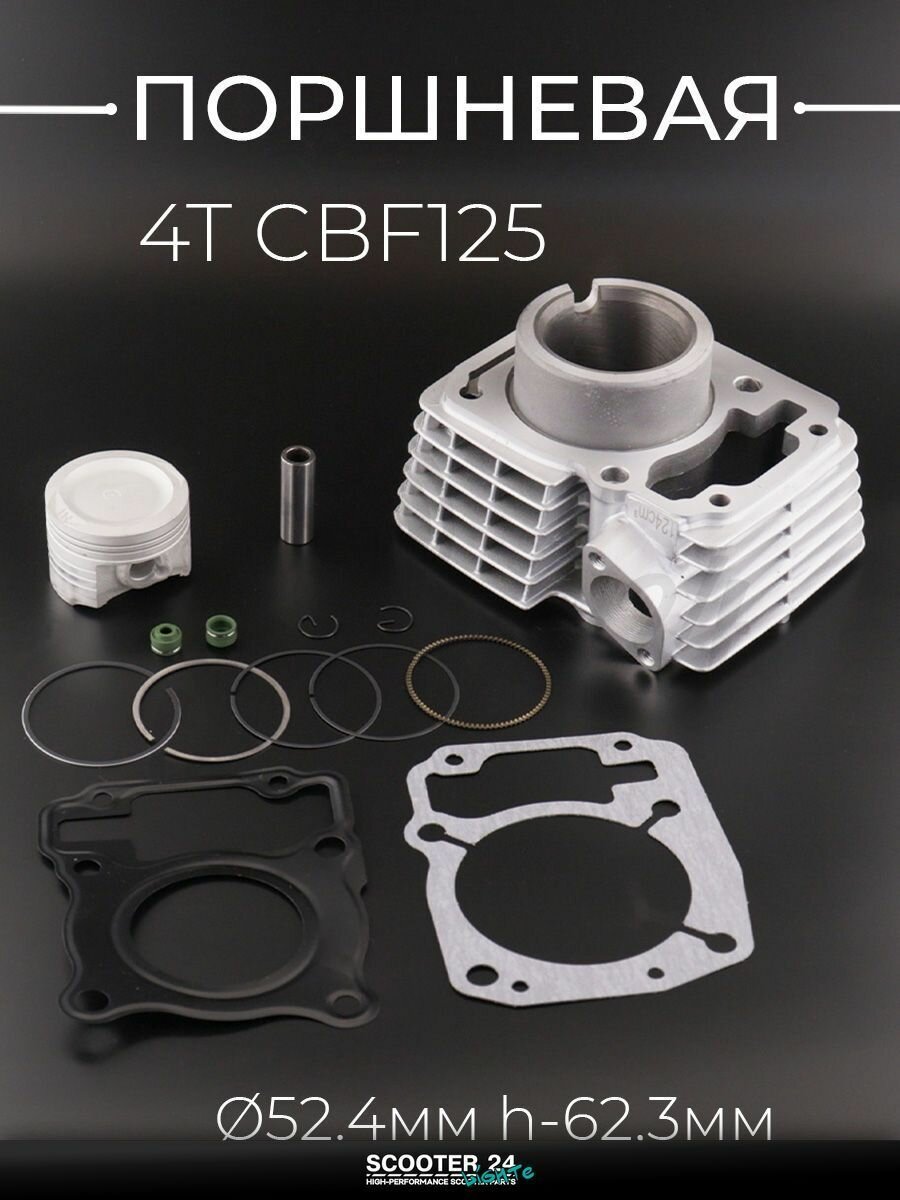 Поршневая группа ЦПГ на китайский 4T мотоцикл и мопед CBF125 ( 52.4, h-62,3) "GONGYU"