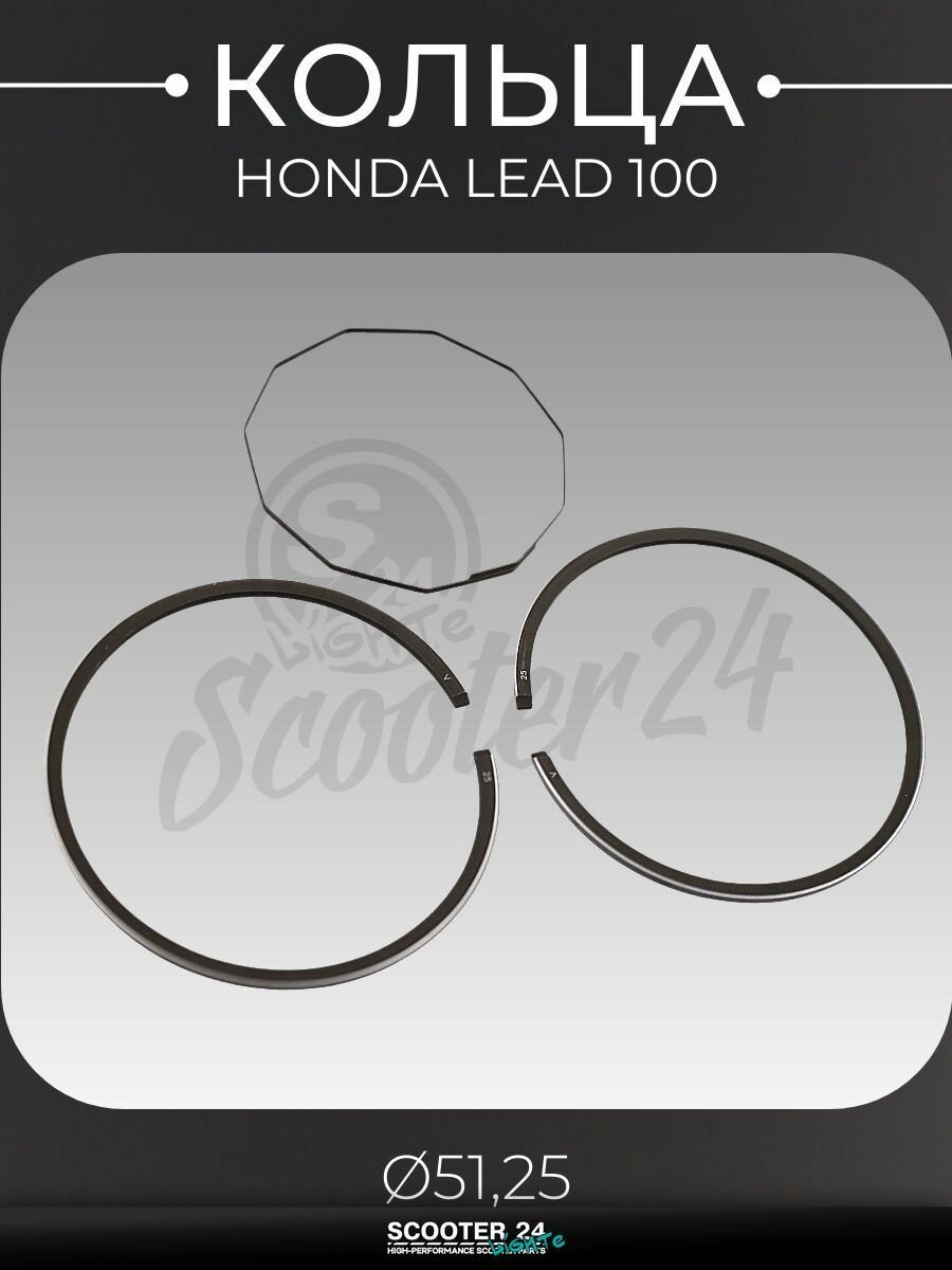 Кольца комплект на мотоцикл, мопед и скутер Honda LEAD 100 кубов / Хонда Лид 0,25 ( 51,25) оригинал Taiwan "SEE"