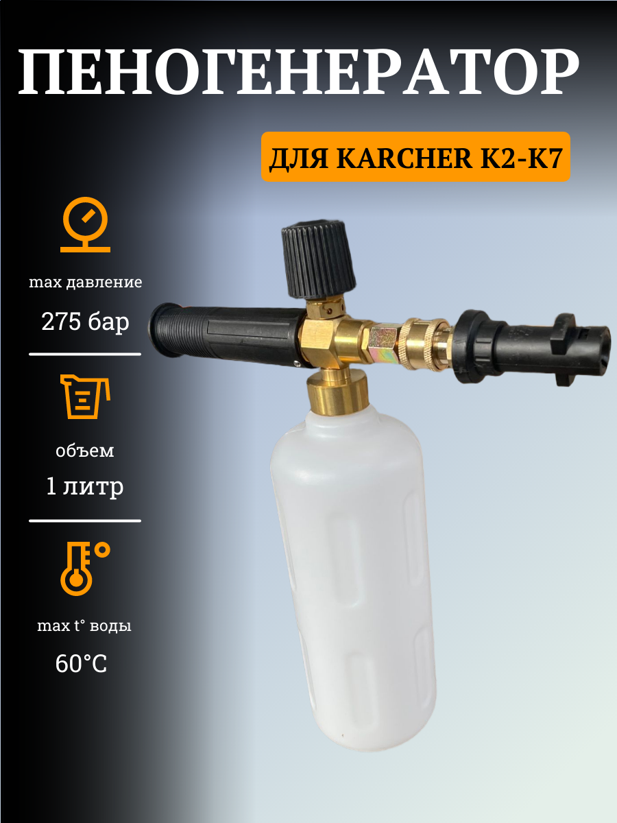 Генератор пены для Karcher (насадка для мойки высокого давления), 275 бар, 1 литр.