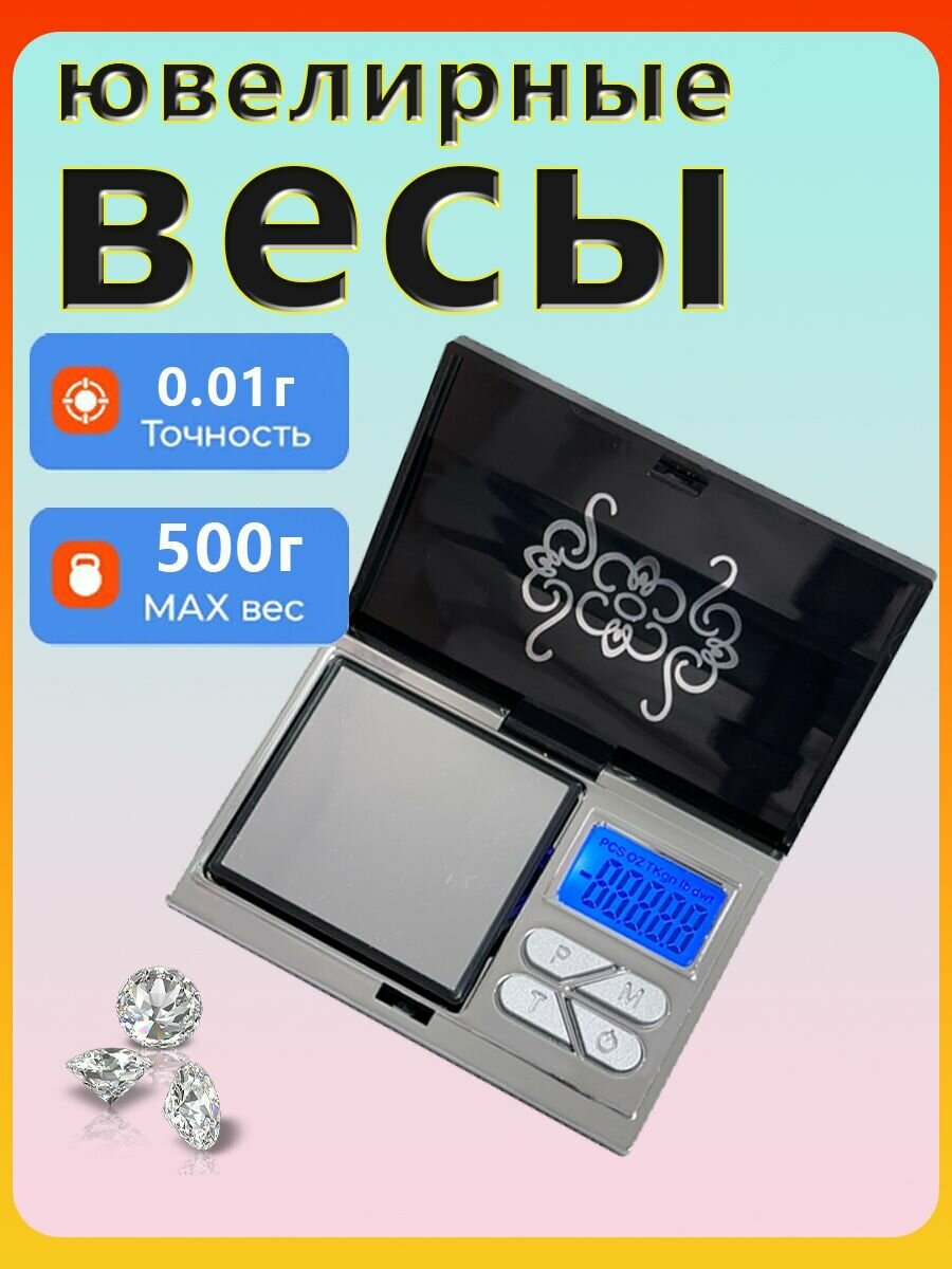 Электронные ювелирные весы 500 г/0,01 г, высокая точность, карманные весы