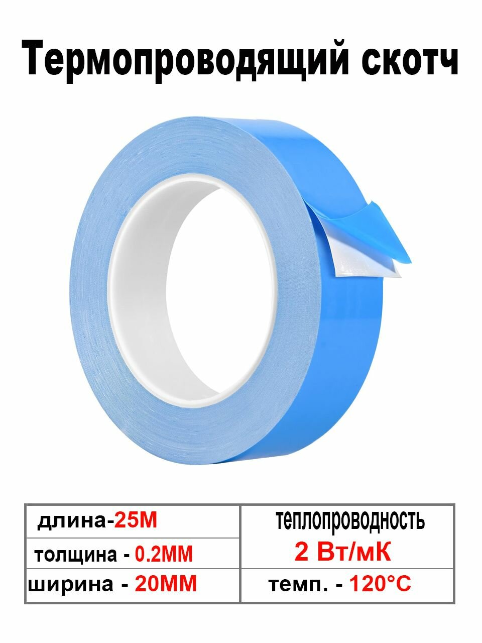 2 Вт/м-k Теплопроводная клейкая лента, двусторонняя 20 мм х 25 м, 0.2 мм толщина Термопроводящий двусторонний скотч для светодиодов, радиаторов и микросхем IC