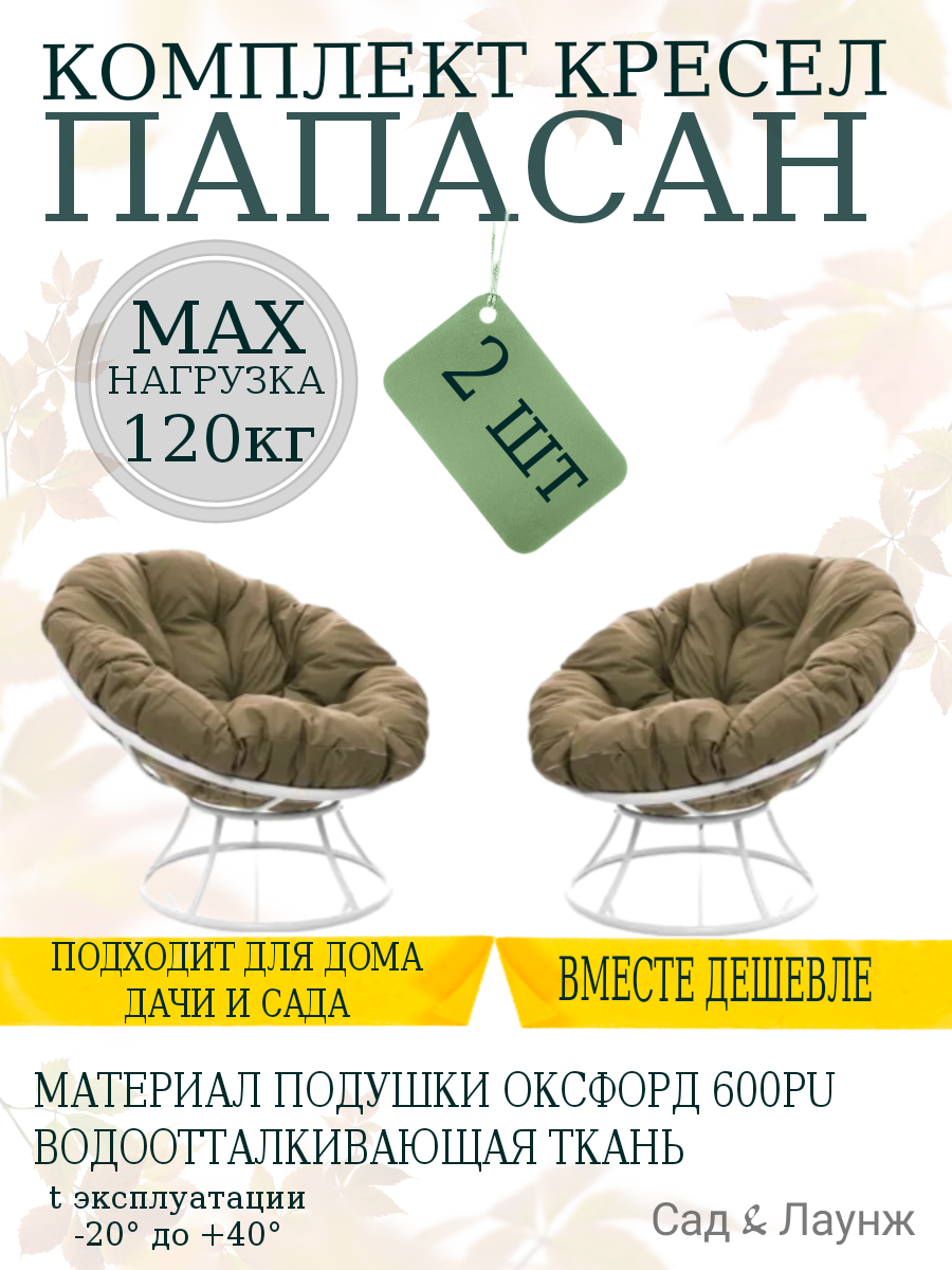 Комплект из 2 кресел Папасан для дачи, белые, с бежевыми подушками (без ротанга)