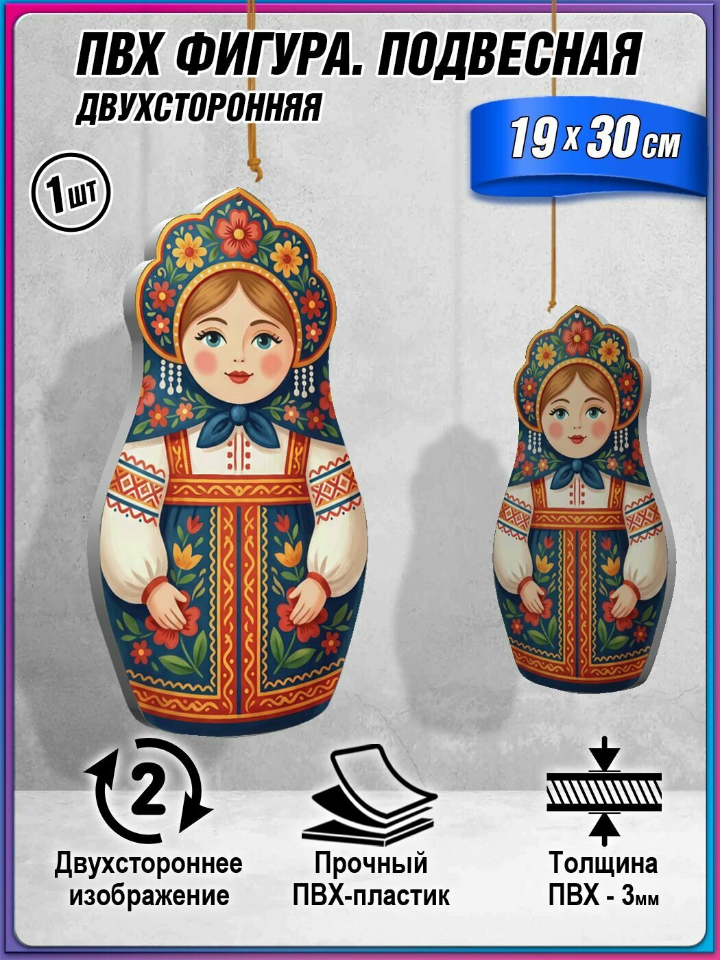 Подвесная двухсторонняя матрешка для праздников России / Подвесное украшение матрешка в русском народном стиле / 19x30 см.