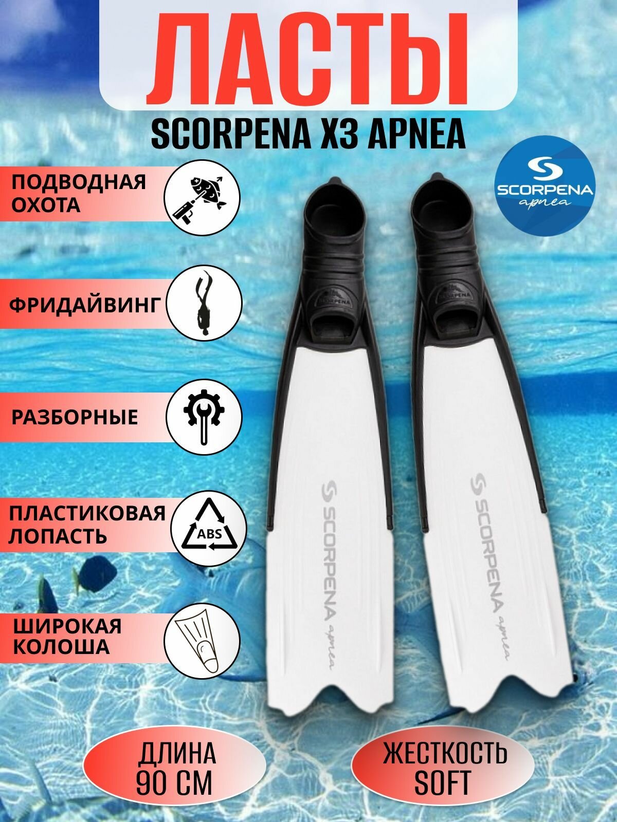 Ласты для фридайвинга Scorpena X3 Apnea 44-46 белые