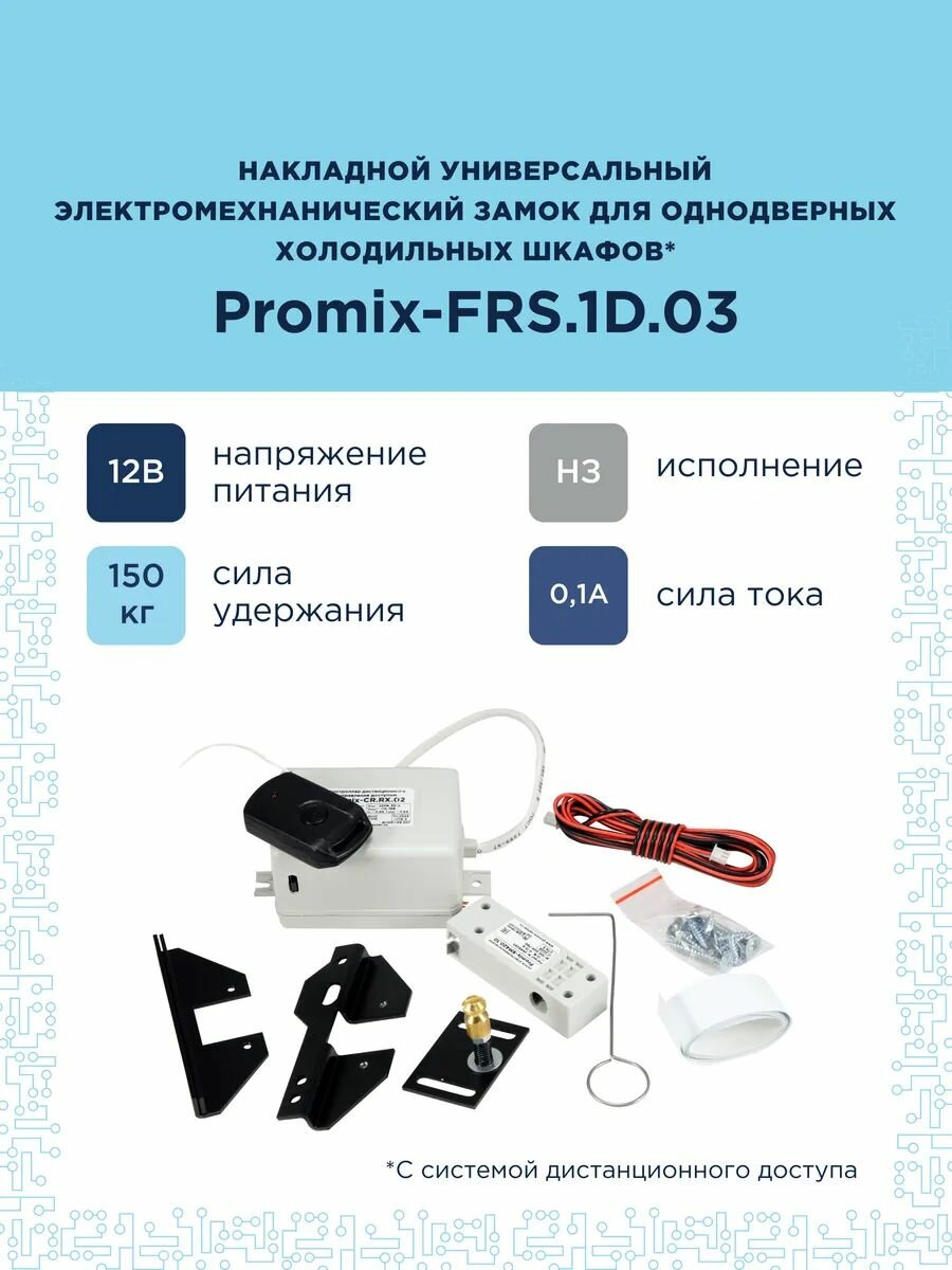 Электронный замок для однодверного холодильника Promix-FRS.1D.03