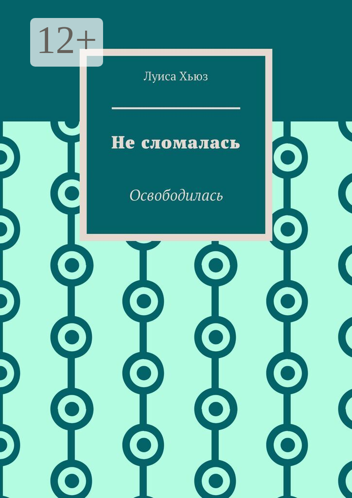 Не сломалась