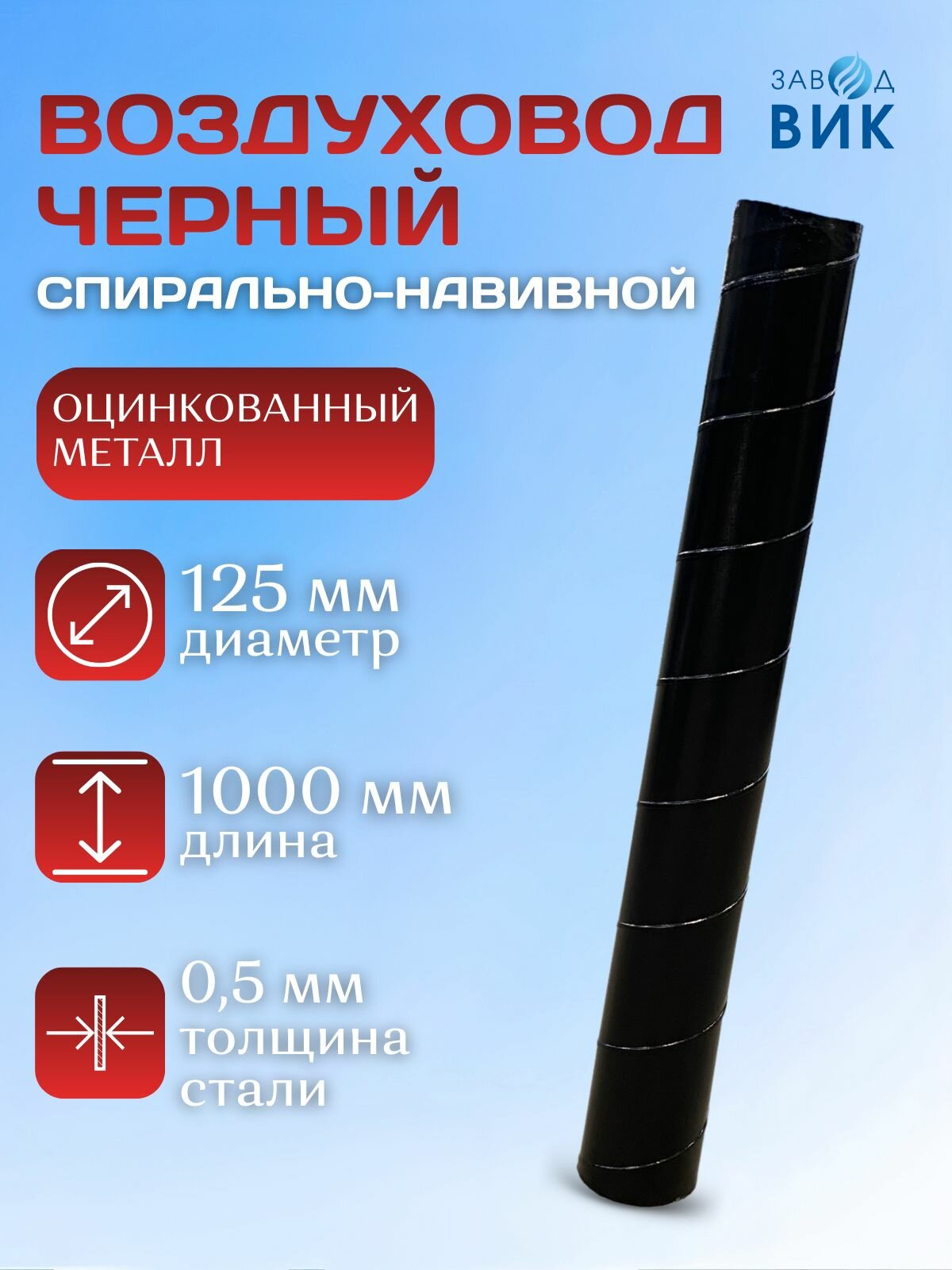 Воздуховод спирально-навивной цинк окрашенный Ral 9005 черная шагрень D125 длина 1000 мм