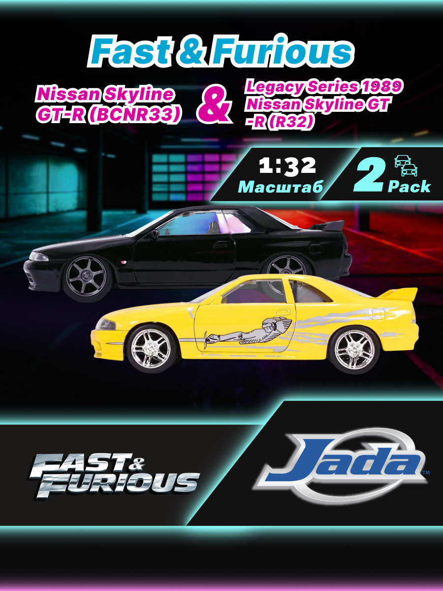Набор модель машинок Форсаж 1:32 FF 1989 Nissan Skyline GT-R 1995 Nissan Skyline GTR 35696
