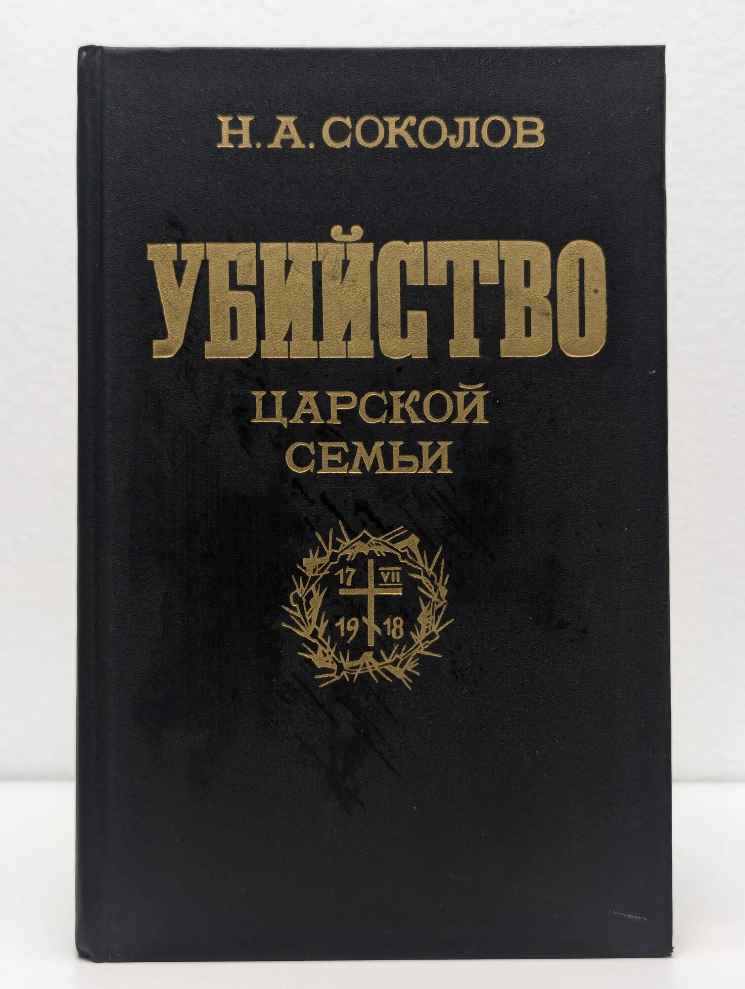 Убийство царской семьи Соколов Николай Алексеевич 1990
