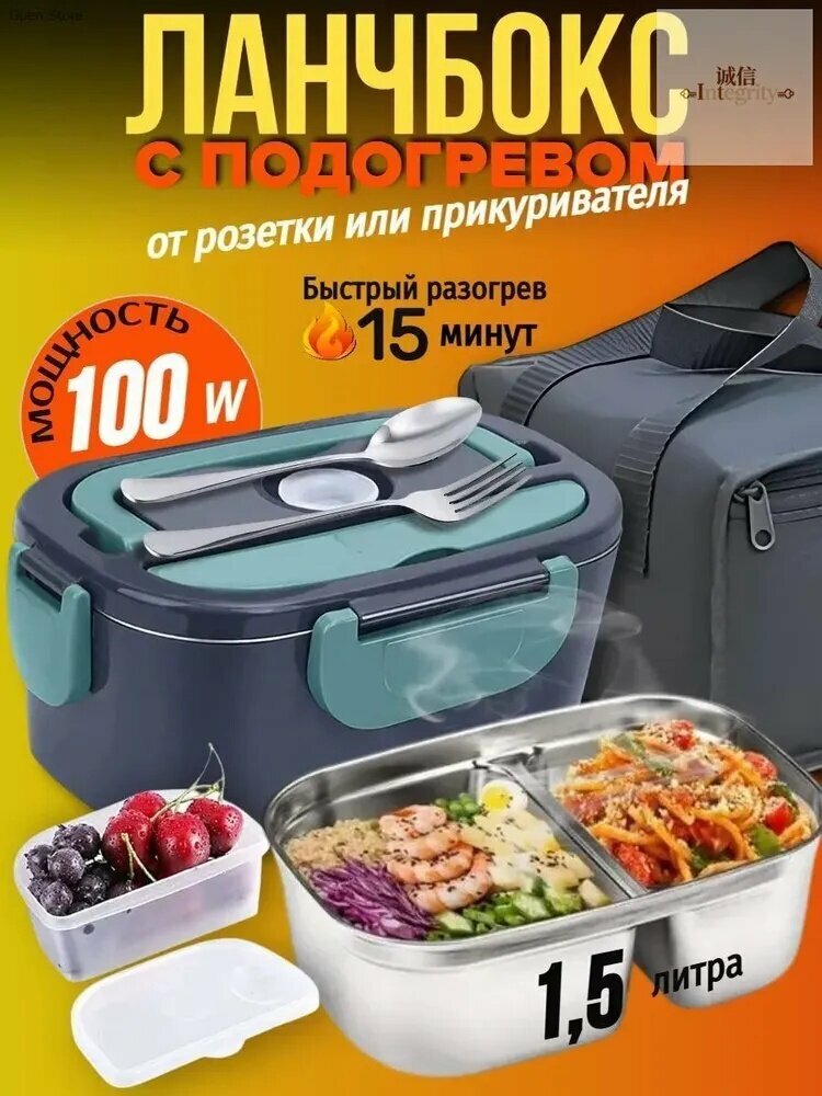 Ланчбокс электрический с подогревом - герметичный контейнер 1.5 л 2 секции для пищи с функцией термоса и подогрева еды в офисе и автомобиле, с сумкой переносной в комплекте и столовыми приборами