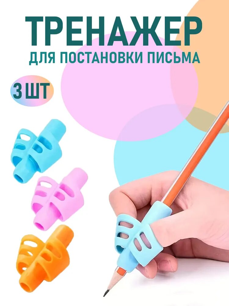Тренажер письма, силиконовый, набор 3шт, розовый/оранжевый/голубой