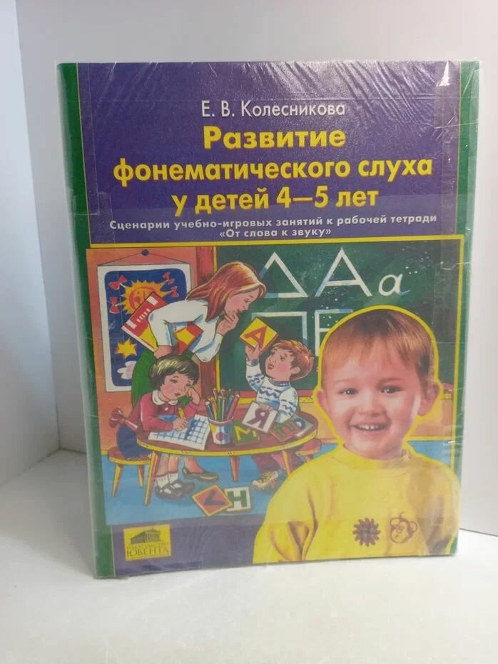 От слова к звуку. Рабочая тетрадь для детей 4-5 лет.(Комплект из 6 тетрадей)