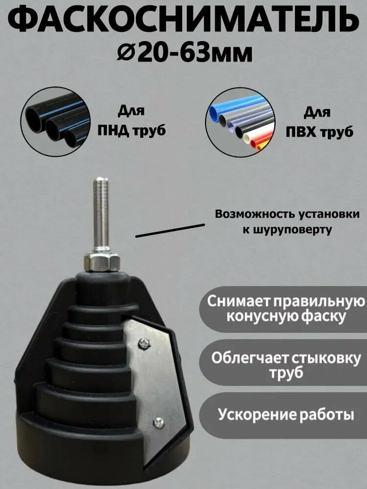 Фаскосниматель для труб сантехнических пластиковых канализационных полипропиленовых ПВХ ПНД 20-63мм, ручной, под шуруповерт