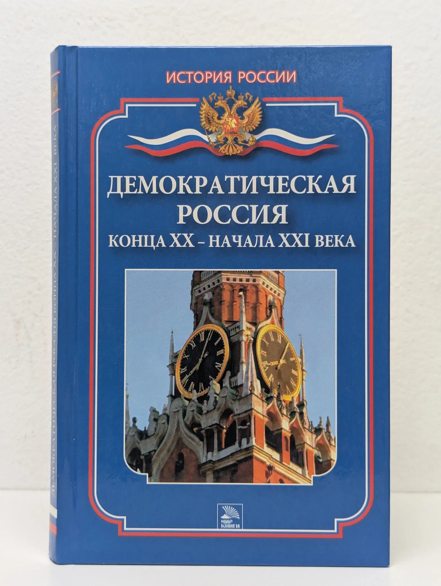 Демократическая Россия конца ХХ - начала ХХI века Ванюков Дмитрий Александрович 2007