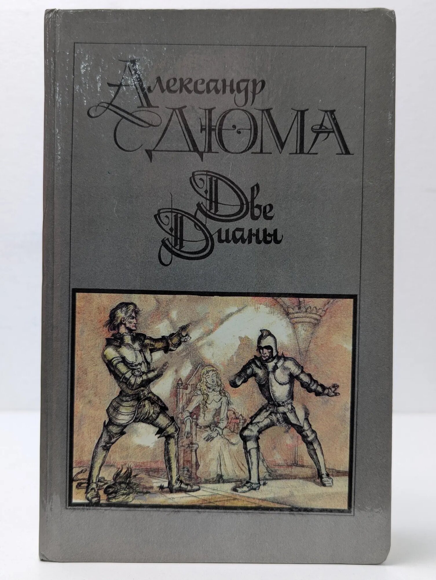 Две Дианы Дюма Александр 1990