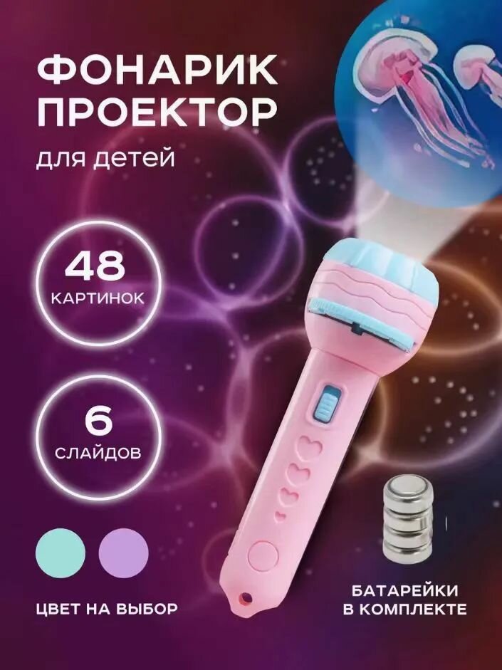 Фонарик проектор детский на батарейках игрушечный