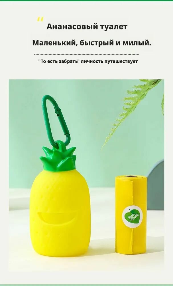 Мешки для собаки ананас биоразлагаемые с кейсом-карабином,15шт. пакетов для сбора собачьих какашек
