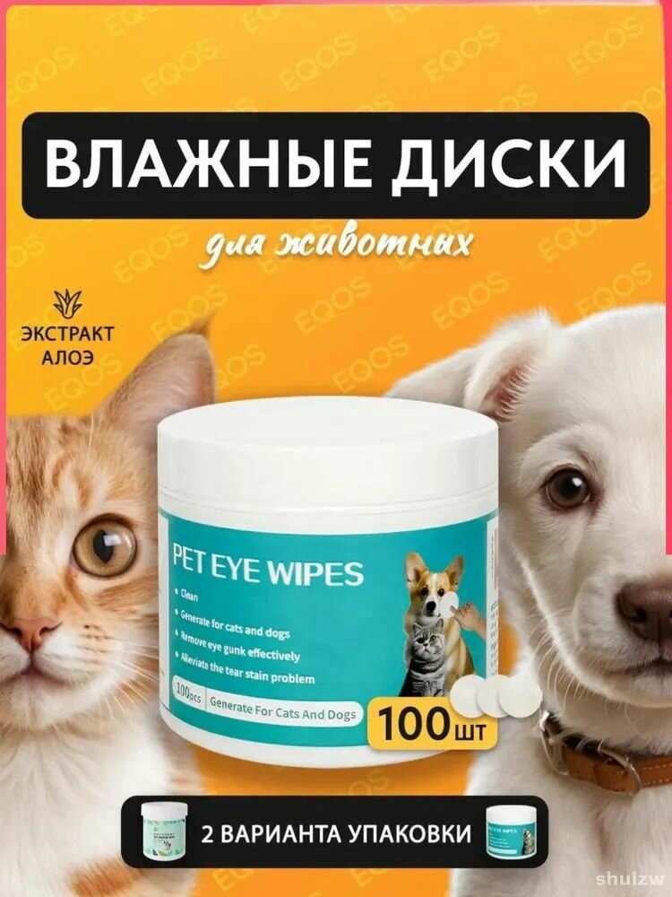 Влажные салфетки для животных 100 штук / Ватные диски, пропитанные лосьоном для чистки глаз и ушей собак, кошек / Гигиенические салфетки для ухода за глазами и ушами собак и кошек
