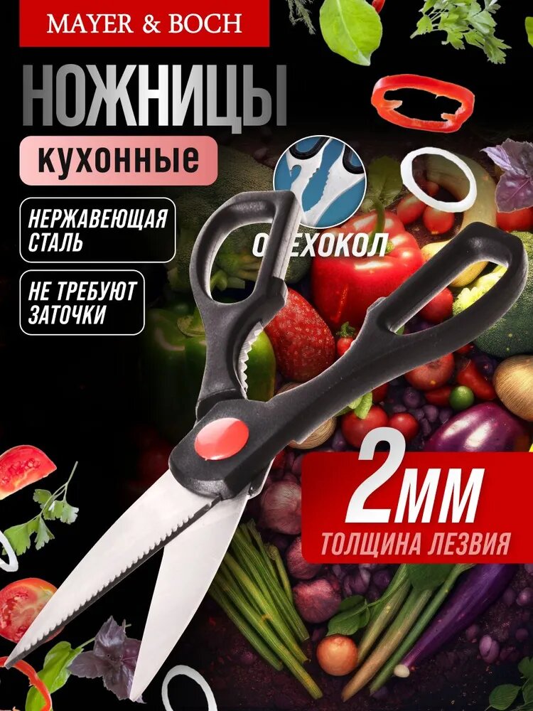 Кухонные ножницы MAYER & BOCH MB-29432