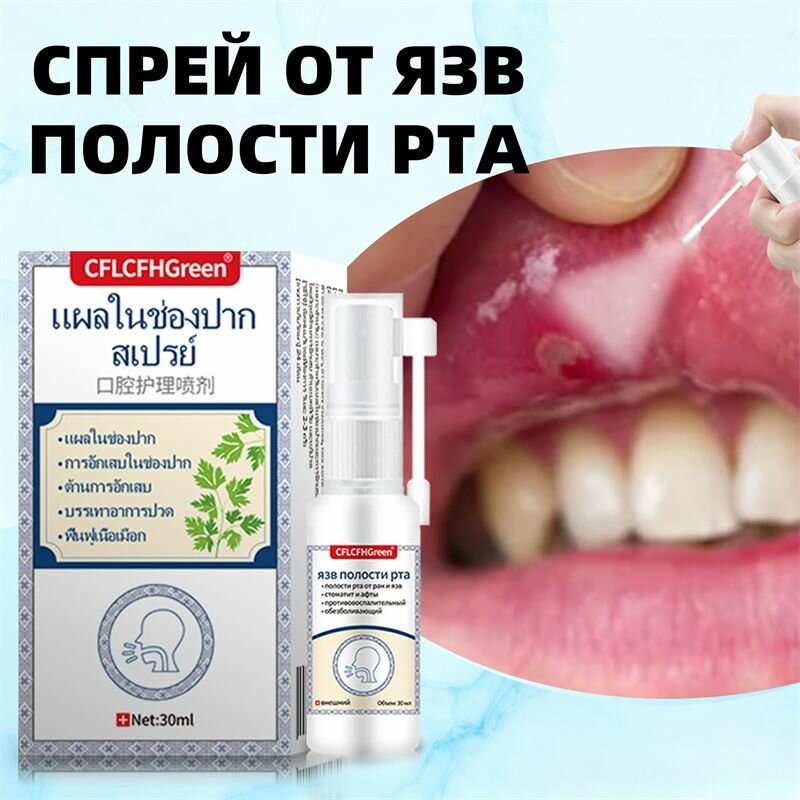 Спрей от язв полости рта для языка, от заживляющий, стоматита, противовоспалительный, обезболивающий, восстанавливает слизистую, уничтожает бактерии,30 мл