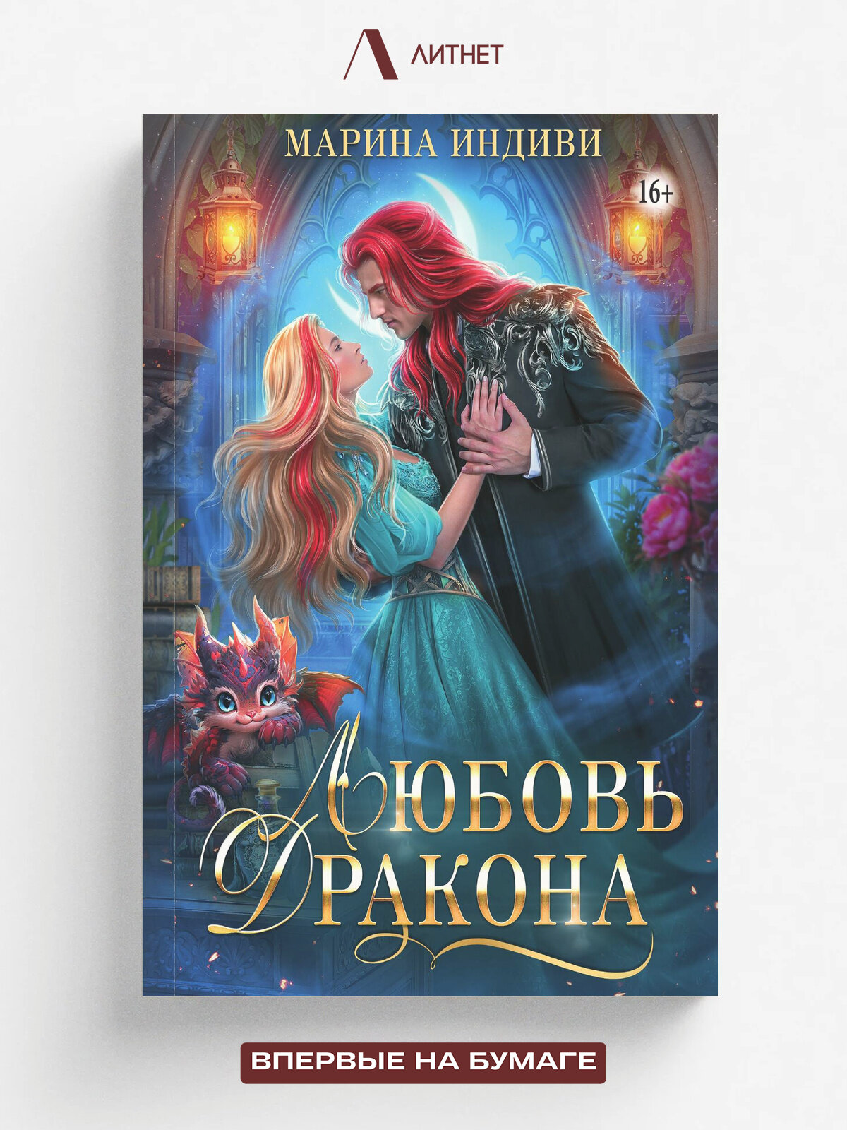 Любовь дракона