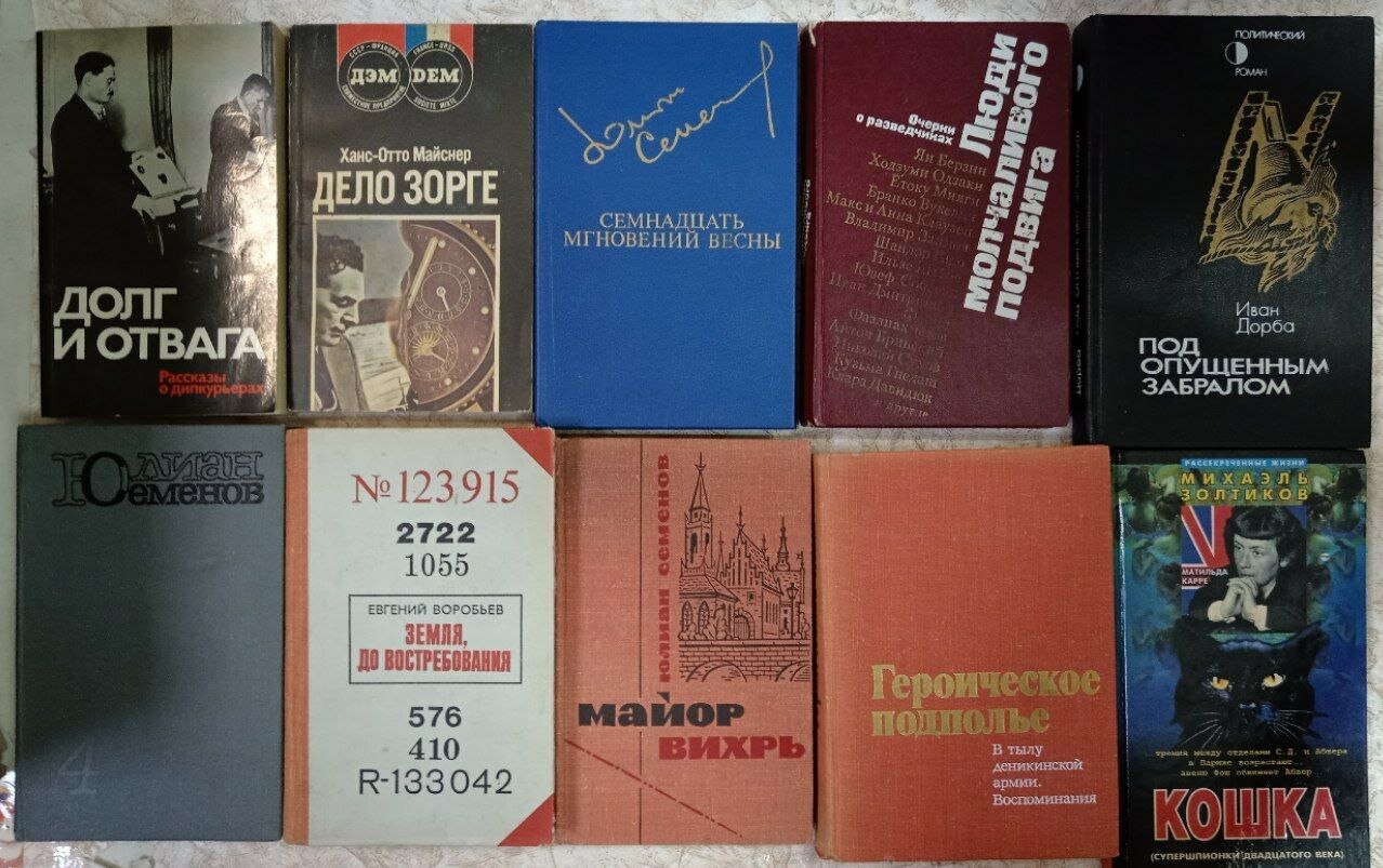 Героические произведения: Семнадцать мгновений весны/ ТАСС уполномочен заявить / Люди молчаливого подвига и др. (комплект из 10 книг секонд-хенд)