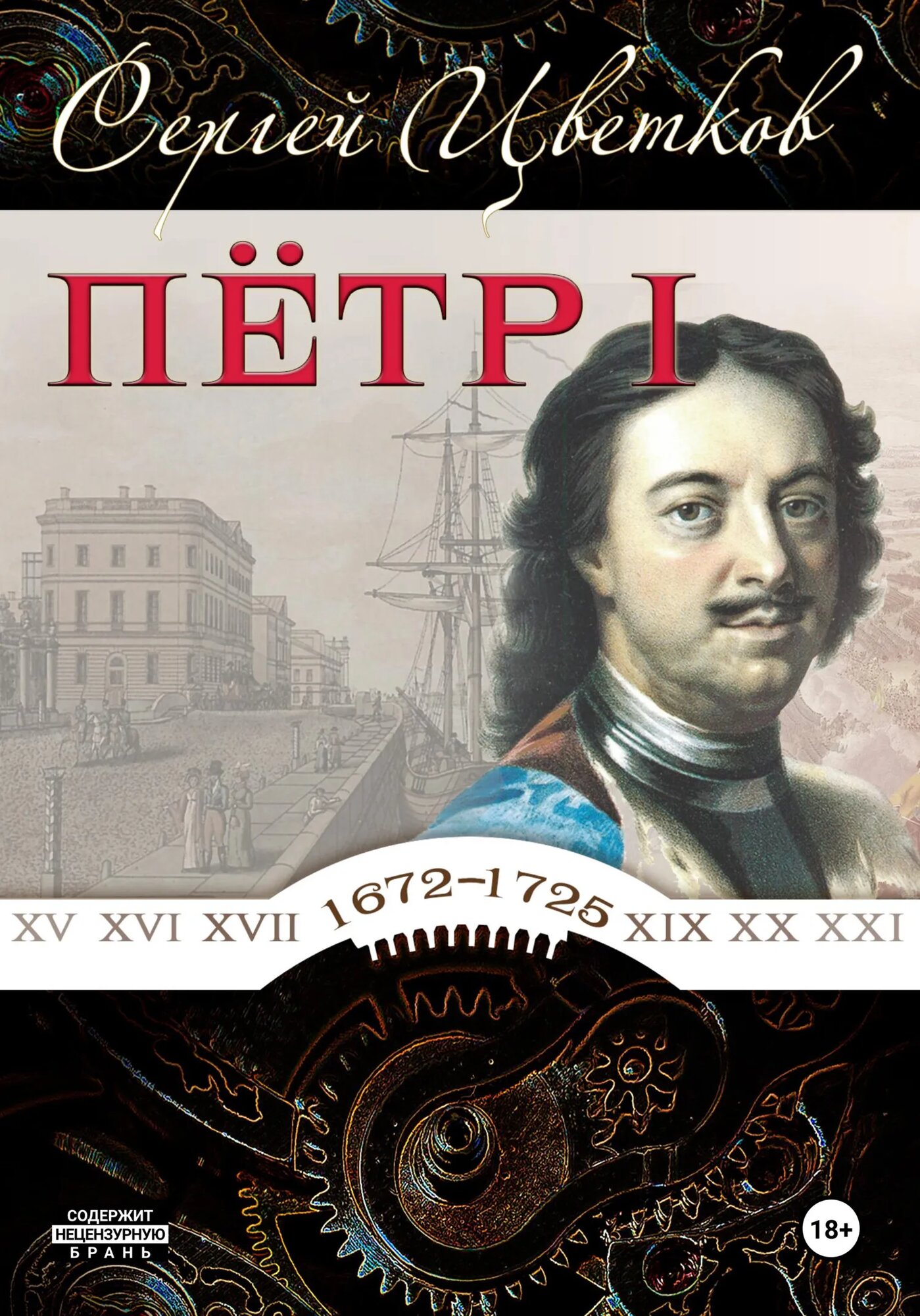 Петр I [Цифровая книга]