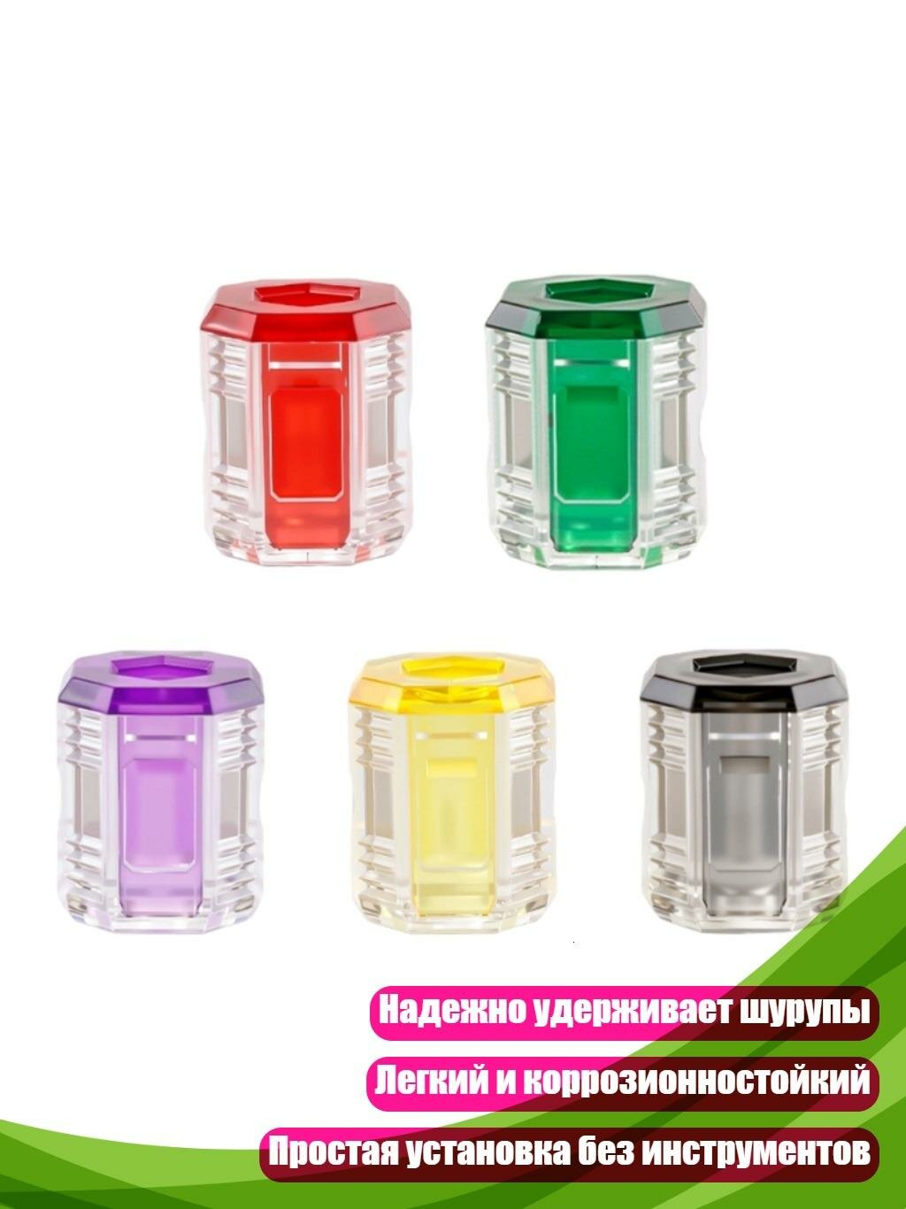 Магнитные насадки для отвёртки, Смешанные цвета