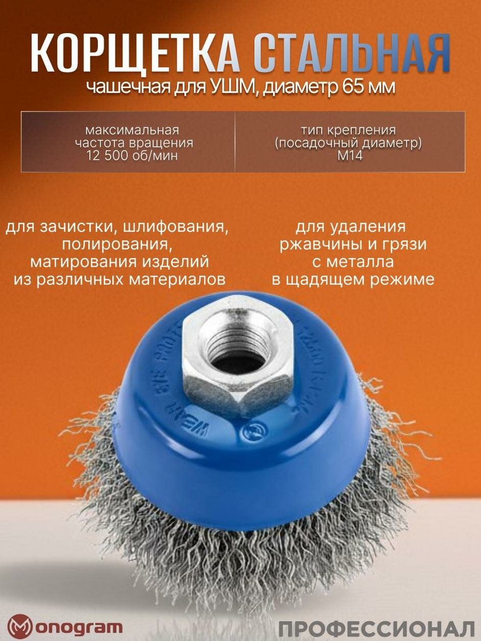 Корщетка стальная для УШМ, размер 65мм MONOGRAM арт. 107-059