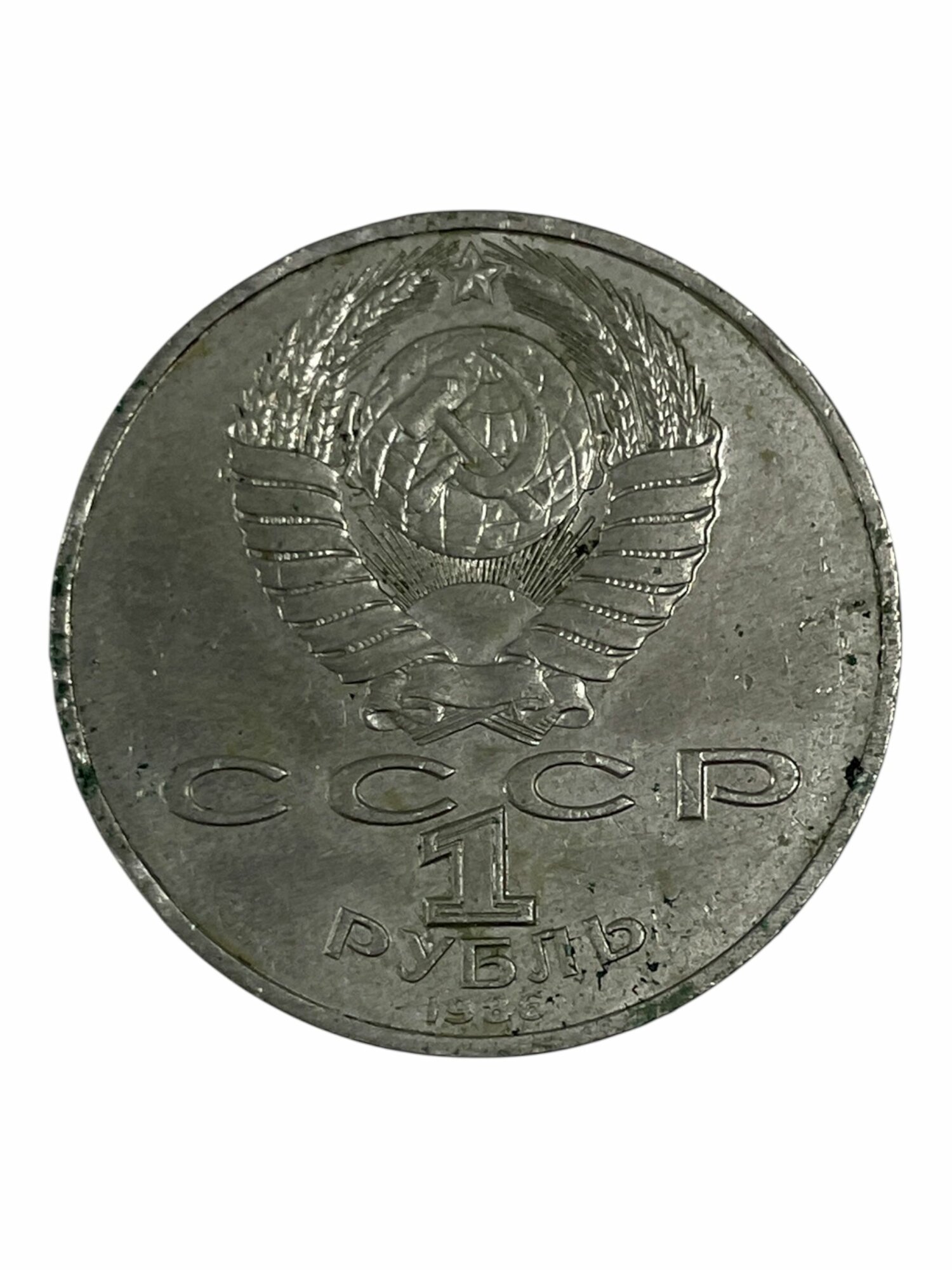 Советская юбилейная монета 1 рубль, Международный год мира, 1986 год, сделано в СССР