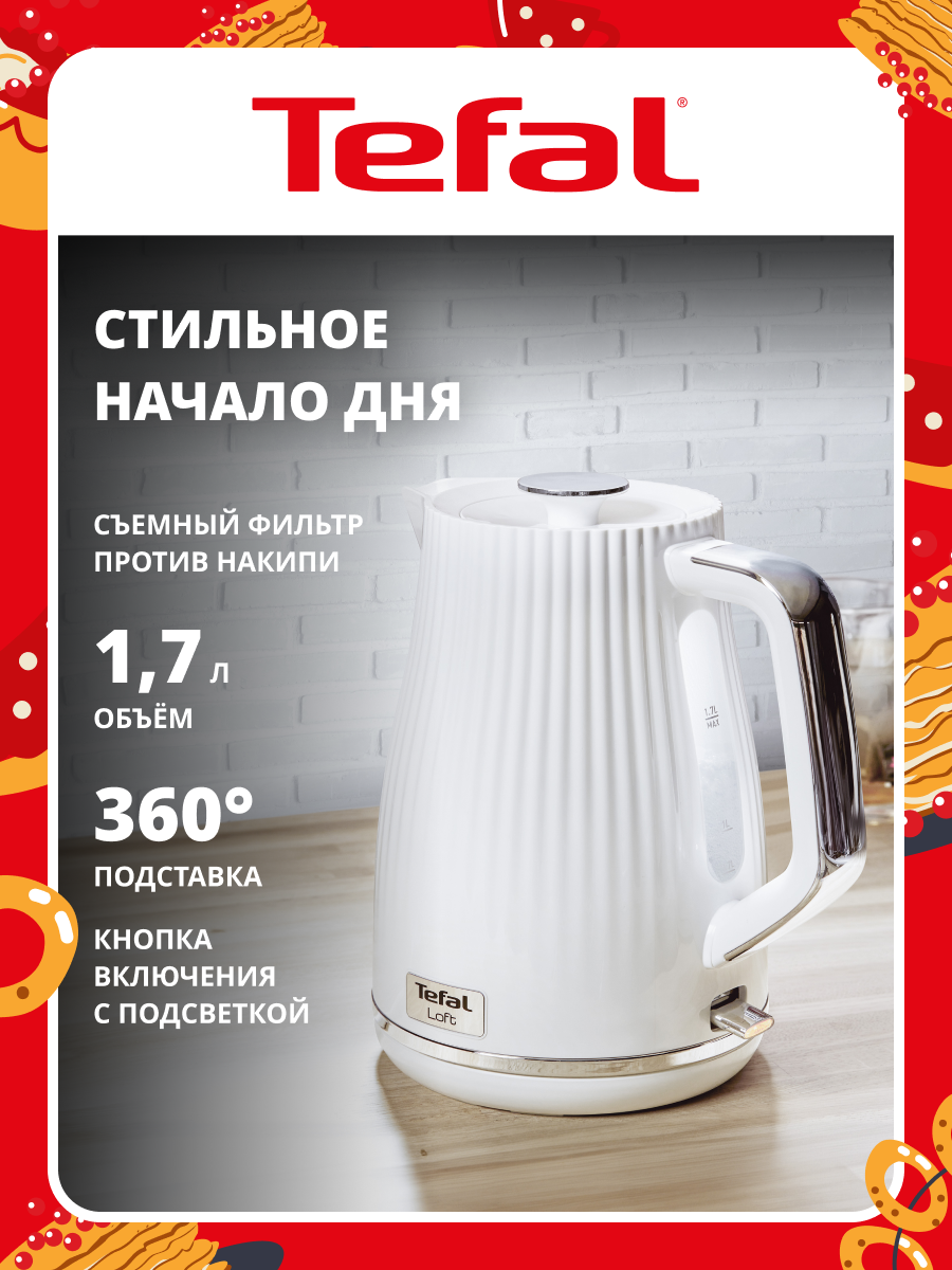 Чайник Tefal Loft KO250130