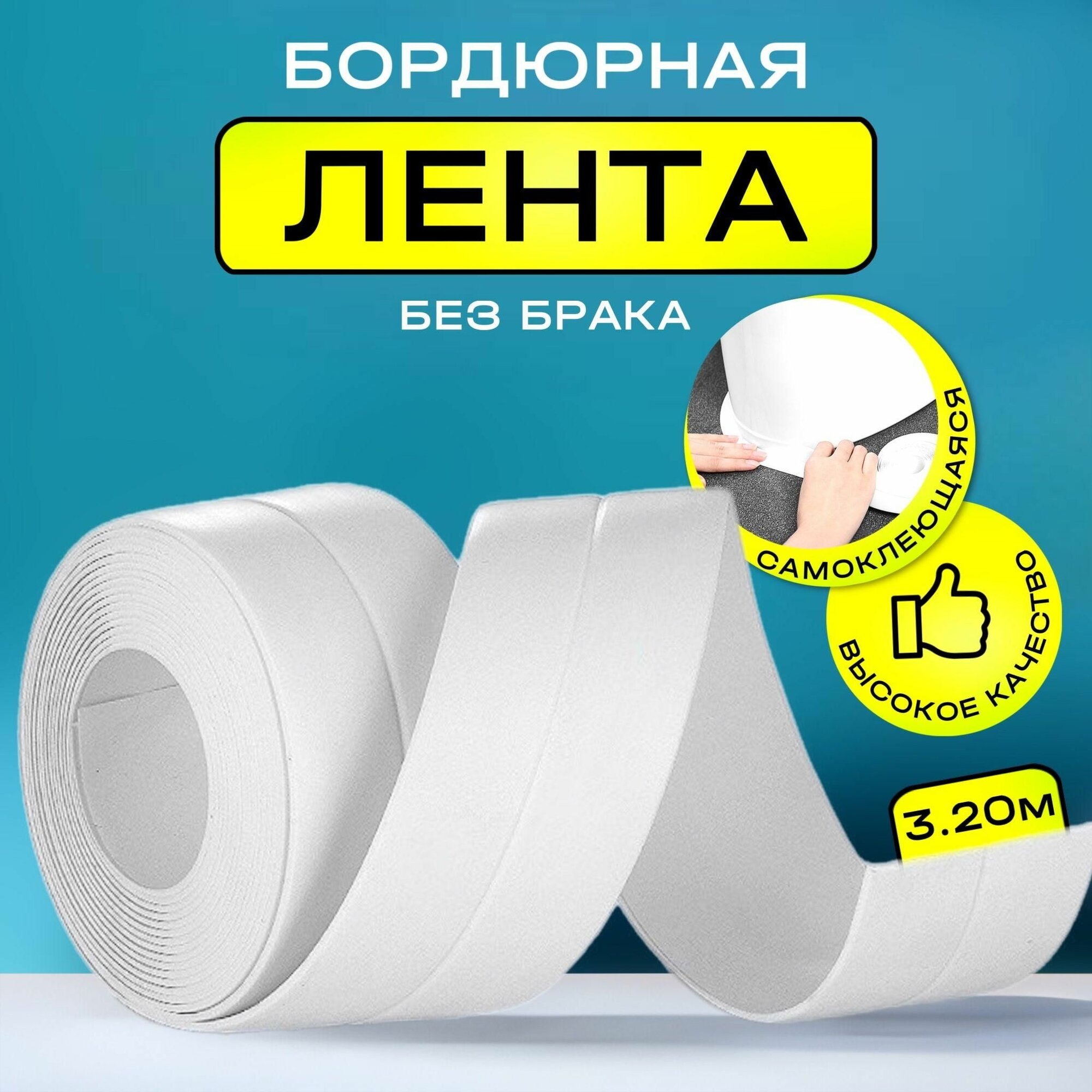 Бордюрная лента для ванны и кухни самоклеющаяся 38мм х 3,2м, плинтус для ванной и раковины, клейкая лента для стыков, белая