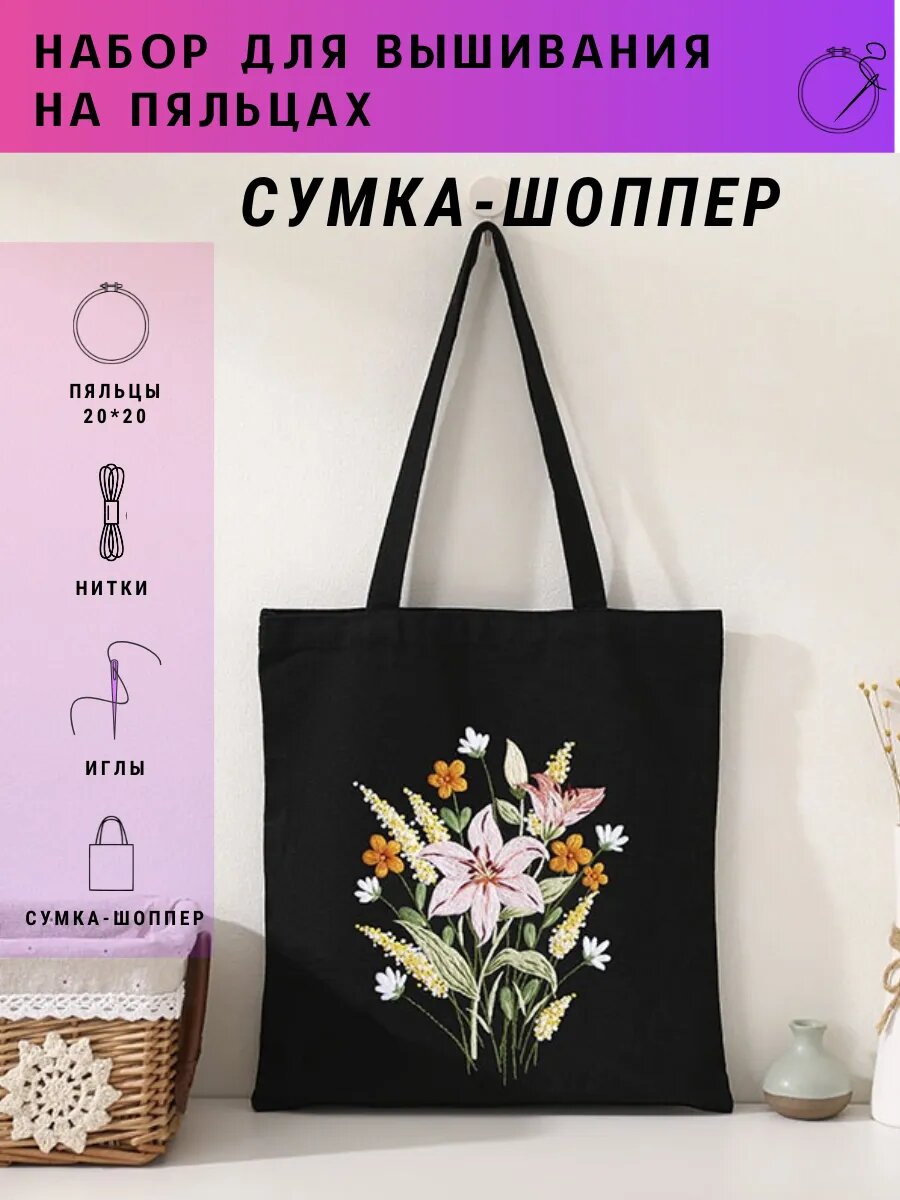 Набор для вышивания на пяльцах "Сумка-шоппер"