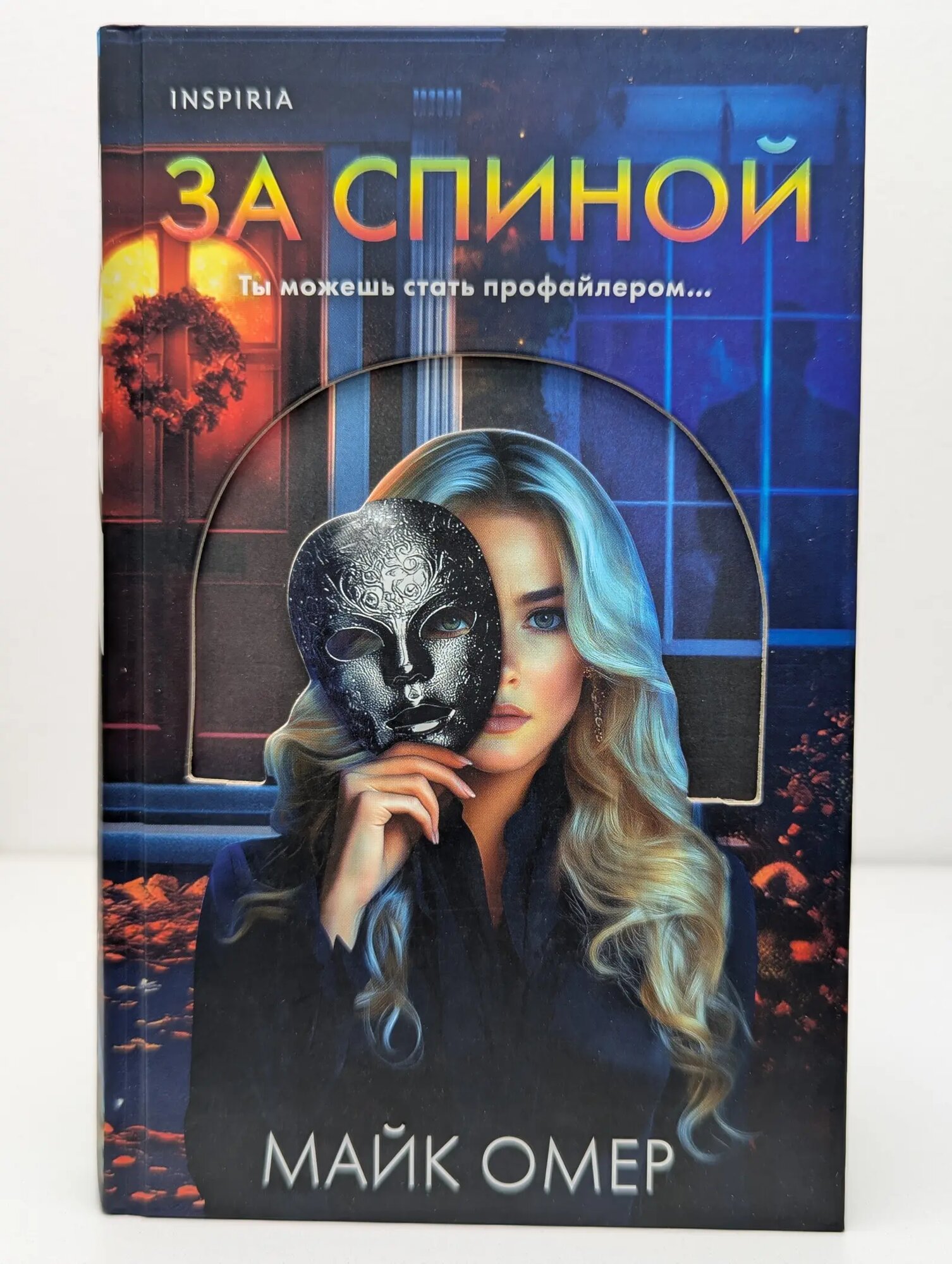 За спиной Омер Майк 2025