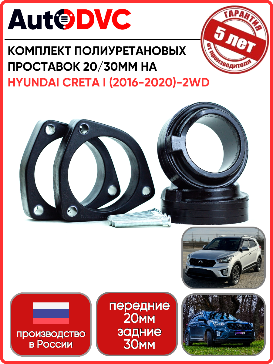 Комплект полиуретановых проставок 20/30мм, 4шт. на Hyundai Creta I (2016-2020)-2WD, для увеличения клиренса AutoDVC