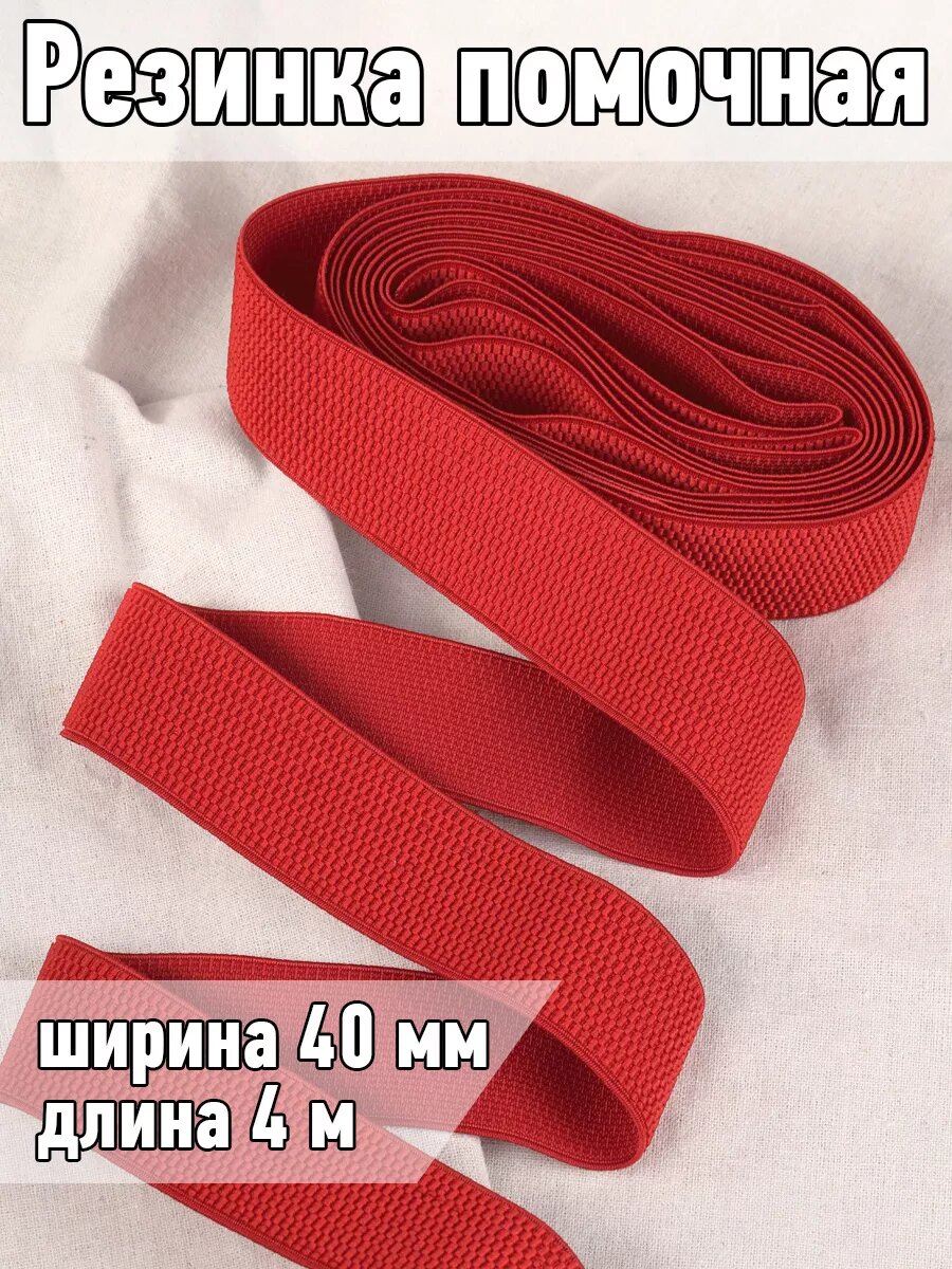Резинка бельевая помочная эластичная для шитья 4 см 4м