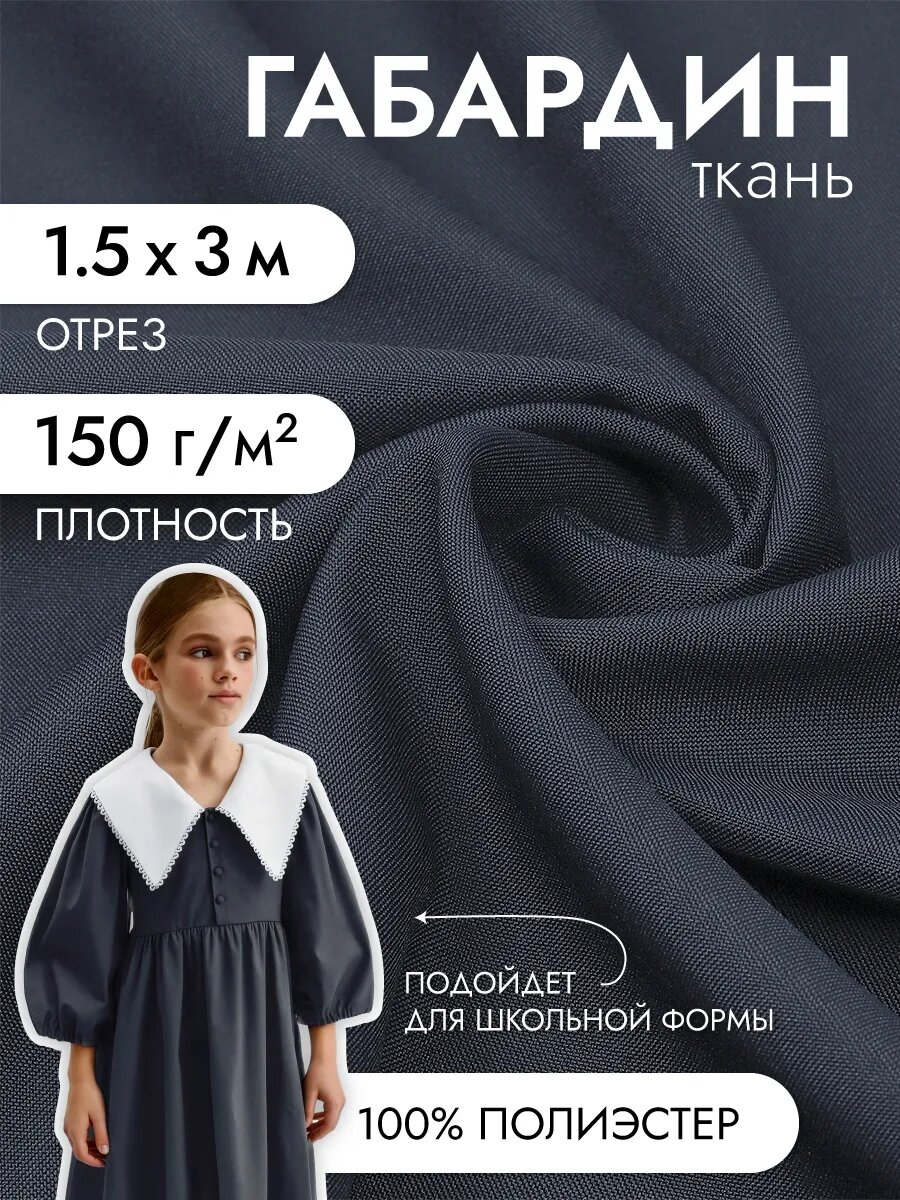 Габардин ткань для шитья 3 метра